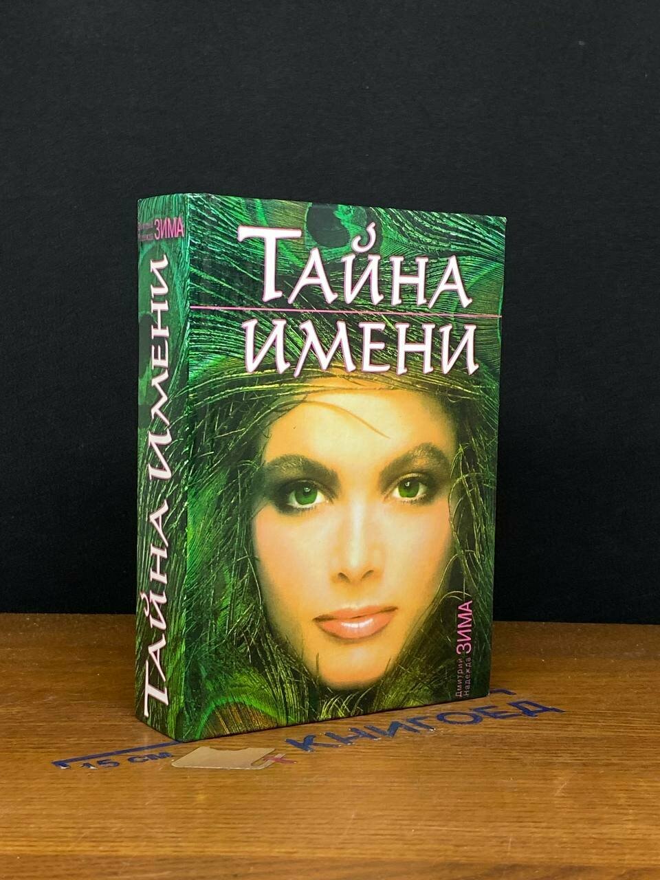 Книга. Тайна имени 2006.
