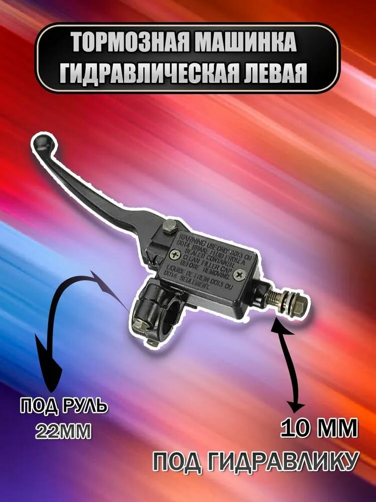 Левая тормозная машинка для квадроцикла в сборе с рычагом чёрная для руля 22 мм, под гидравлику 10 мм, 220 мм