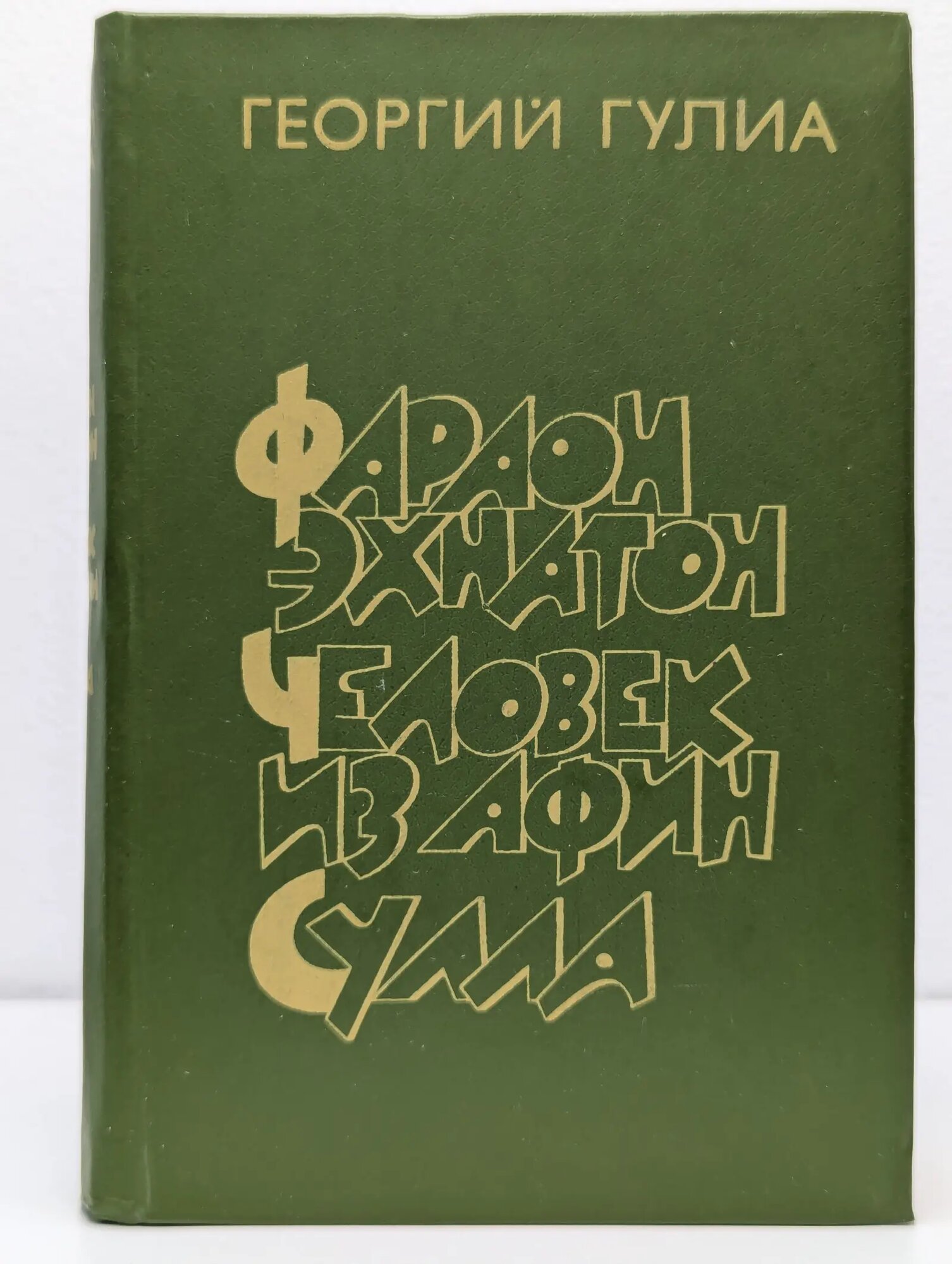 Фараон Эхнатон. Человек из Афин. Сулла Гулиа Георгий Дмитриевич 1982