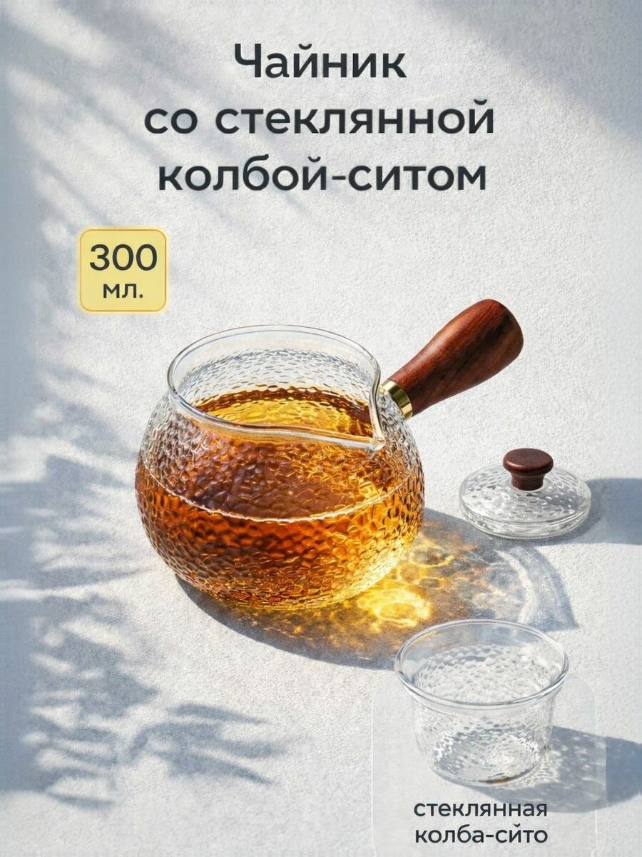 Чайник заварочный 300 мл, со стеклянной колбой-ситом и деревянной ручкой, (стекло) 300 мл