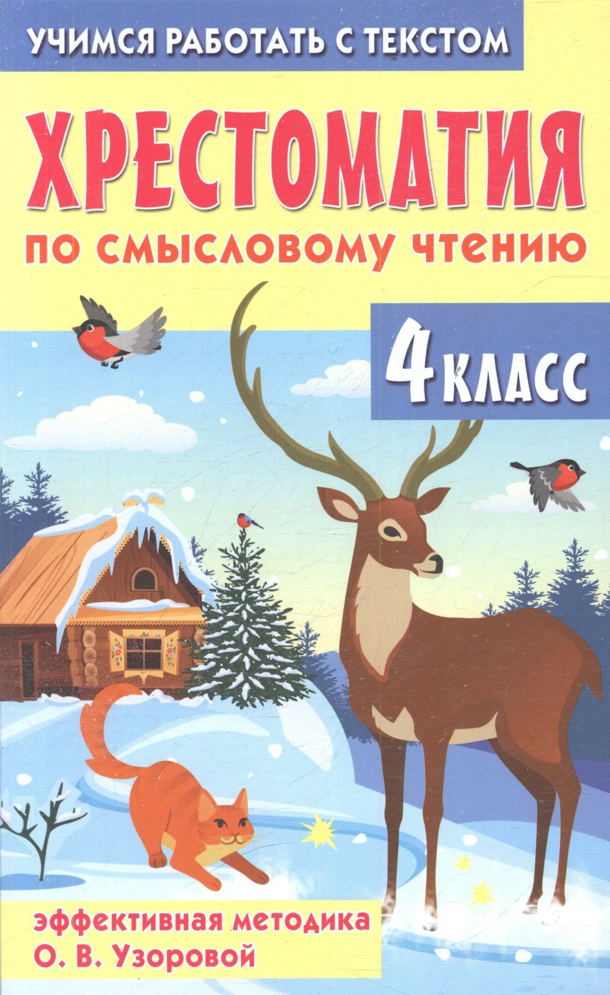 Узорова Ольга Васильевна: Хрестоматия по смысловому чтению. 4 класс (с остатком)