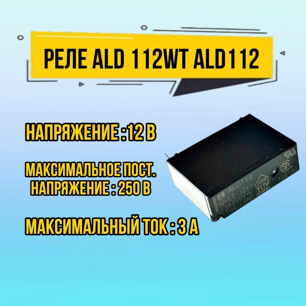 Реле ALD112WT ALD112 12V 3A/250V