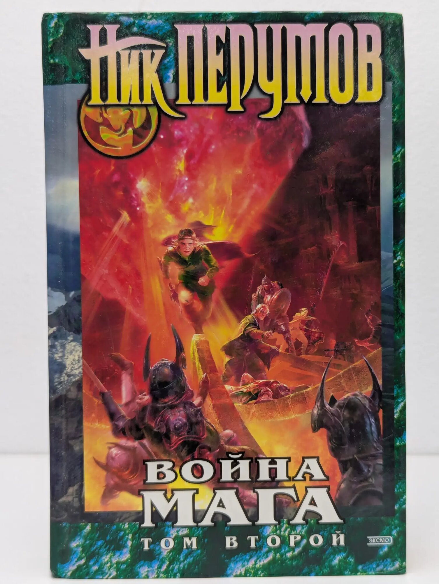 Война мага. Том 2. Миттельшпиль. Цикл "Хранитель Мечей". Книга 4 Перумов Ник Данилович 2006