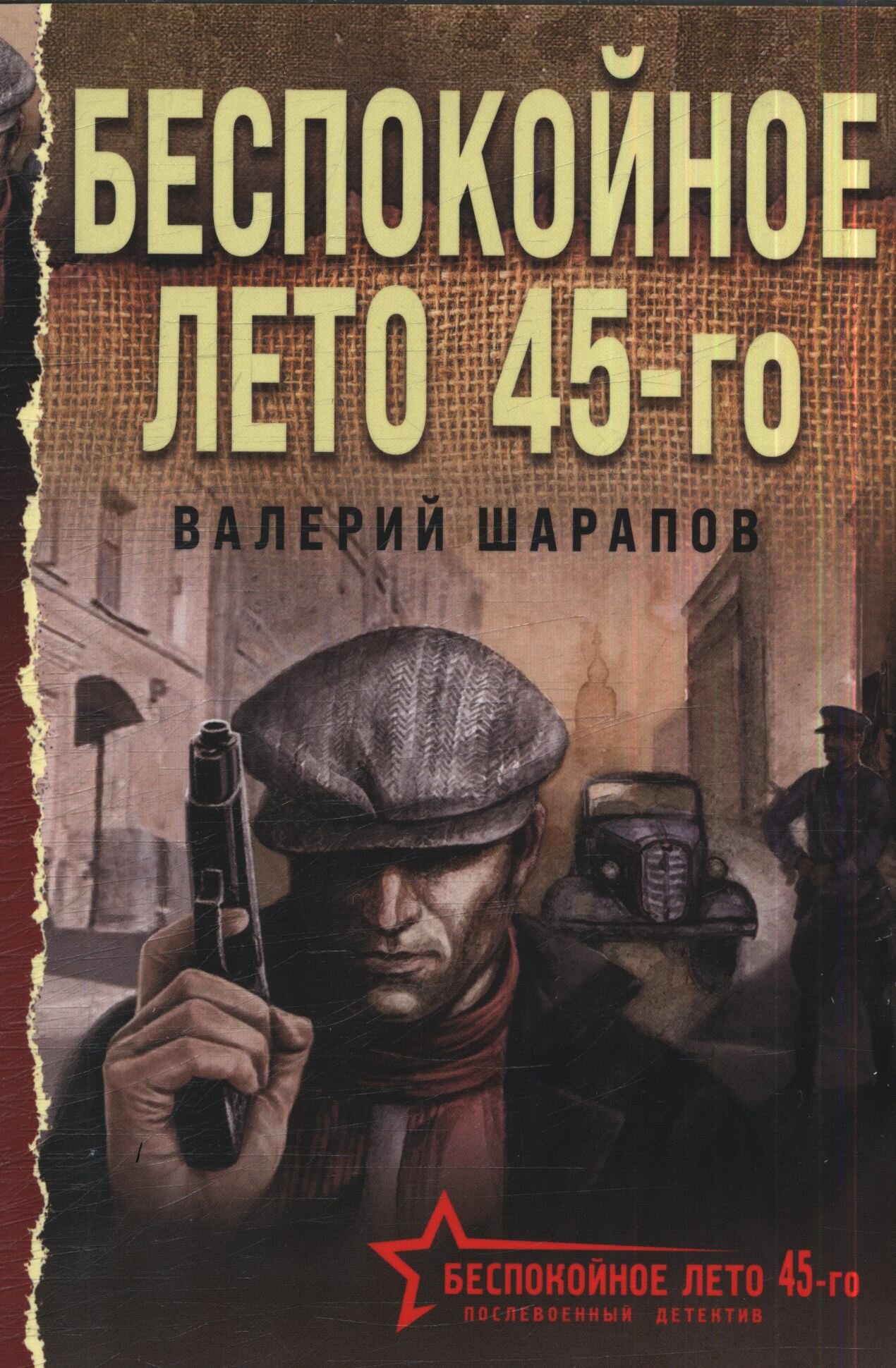 БеспокойноеЛето45-го-м Шарапов В. Г. Беспокойное лето 45-го (послевоенный детектив), (Эксмо, 2024), Обл, c.320