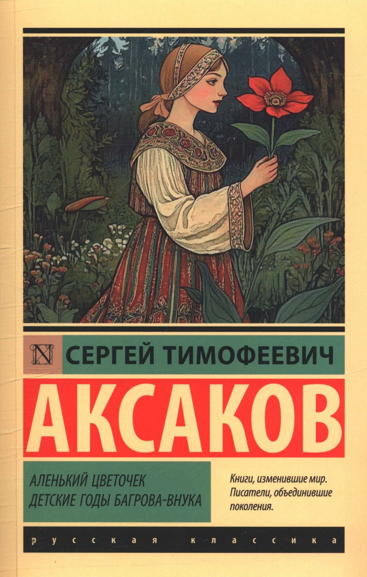 Аксаков С. Т: Аленький цветочек. Детские годы Багрова-внука