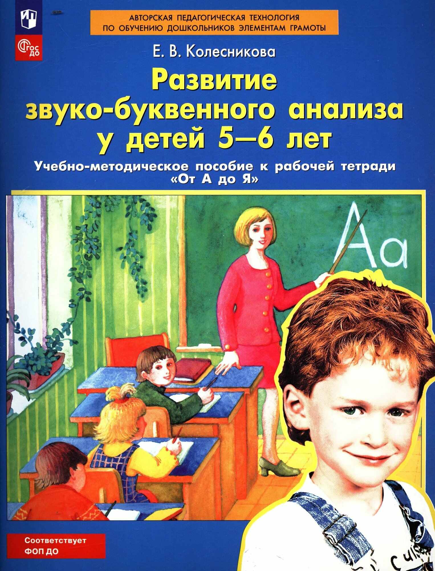 Колесникова Е. В.(о) Развитие звуко-буквенного анализа у детей 5-6 лет Уч.-метод. пос. к Рабочая тетрадь "От А до Я" (программа"От звука к букве Обуч. дошкольников элементам грамоты")