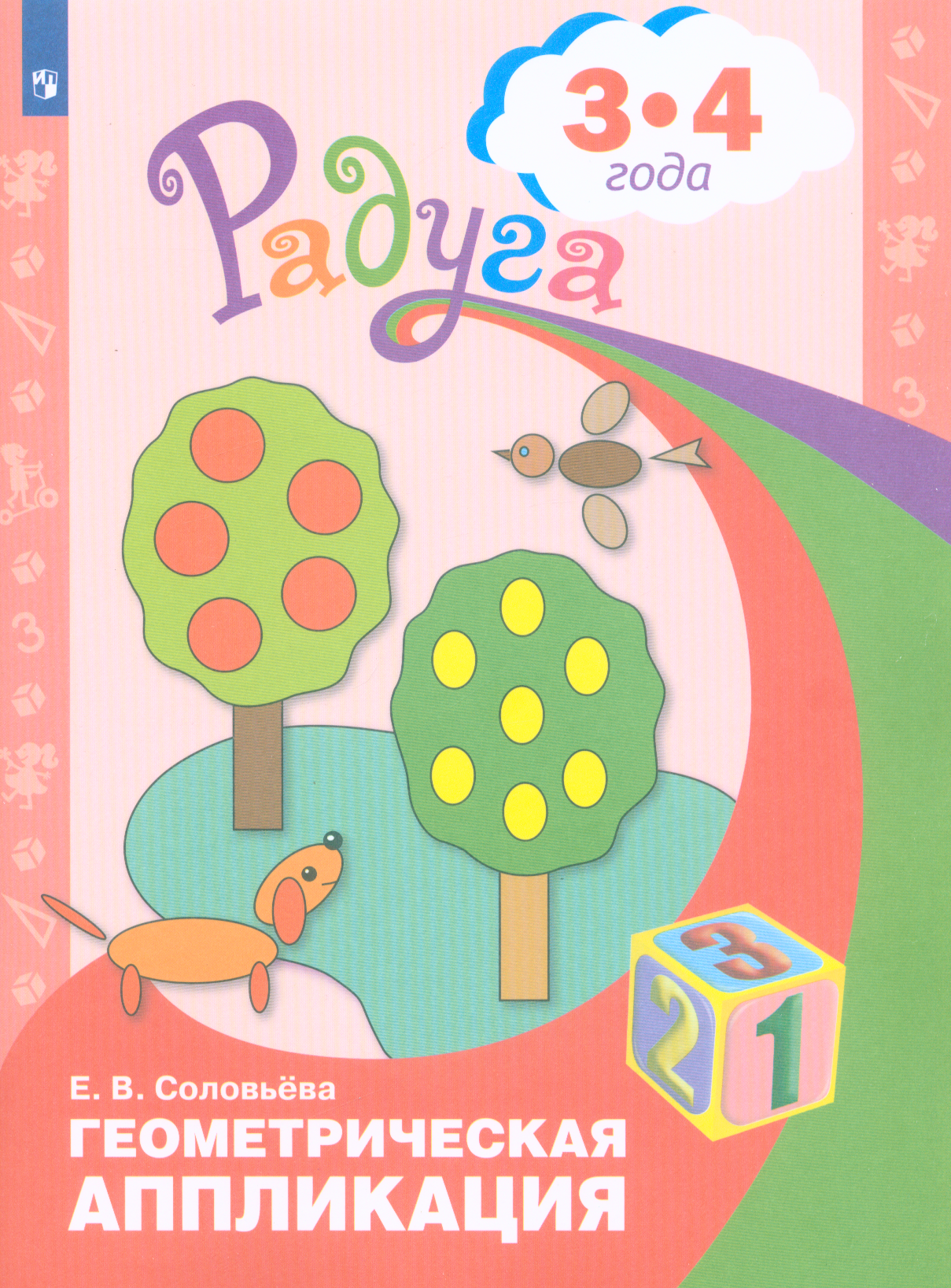 Геометрическая аппликация. Пособие для детей 3-4 лет (Соловьева Е. В.)