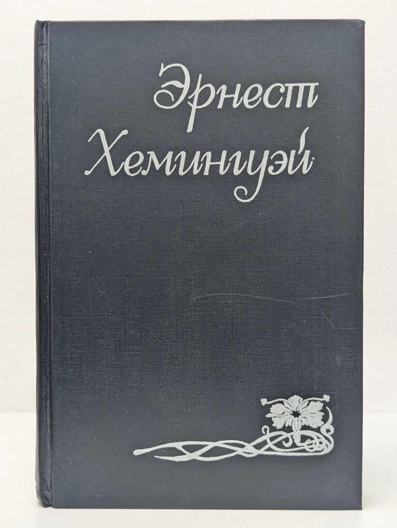 Э. Хемингуэй. Собрание сочинений. Том 2 Хемингуэй Эрнест 1993