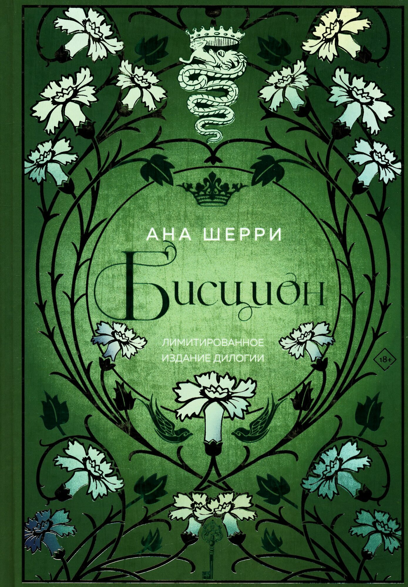 Шерри Ана: Бисцион. Лимитированное издание дилогии Эксмо 2024
