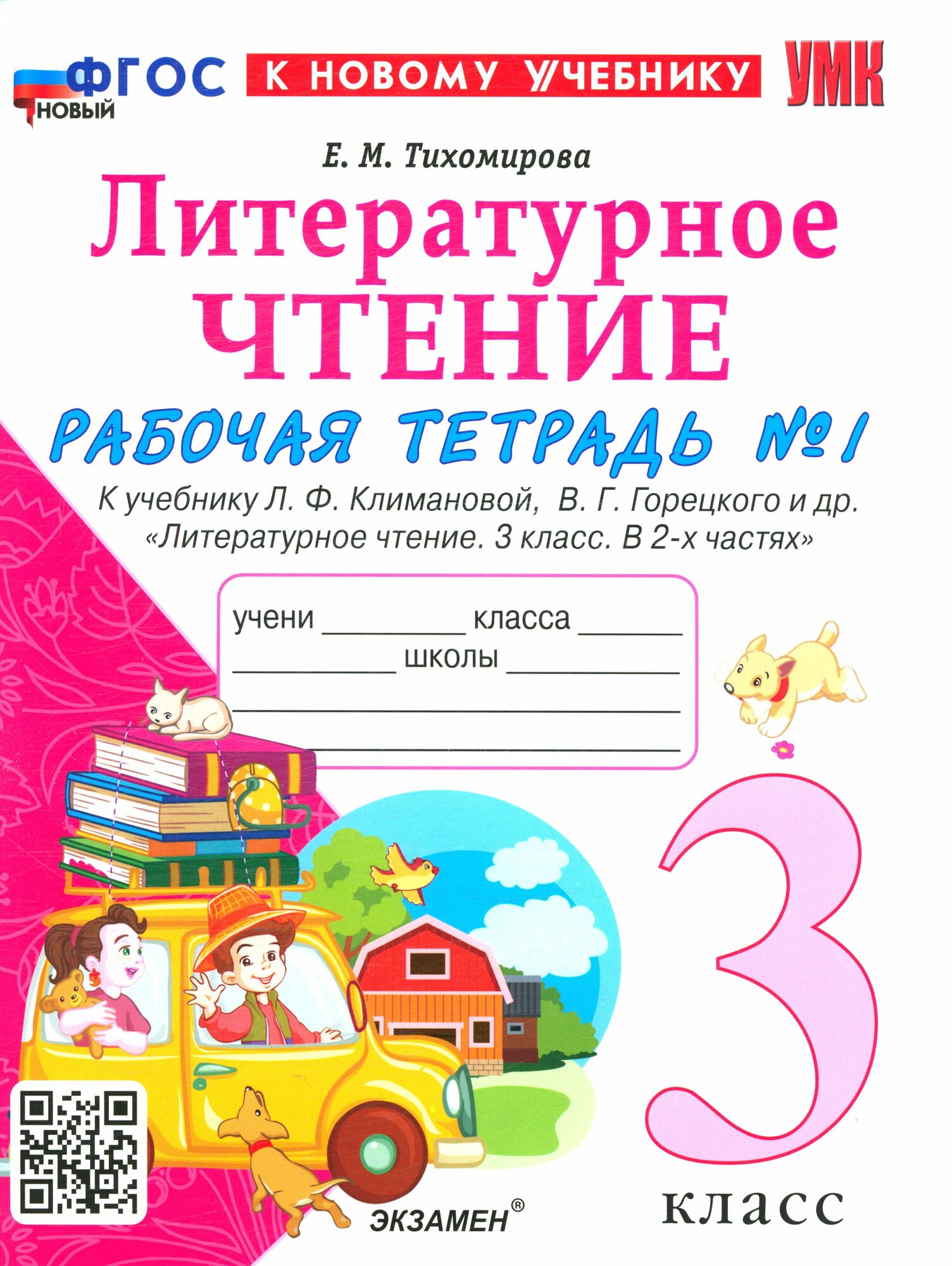 Рабочая тетрадь 3 класс Литературное чтение (Часть1), (7-е издание, переработанное и дополненное), (Экзамен, 2025 год)