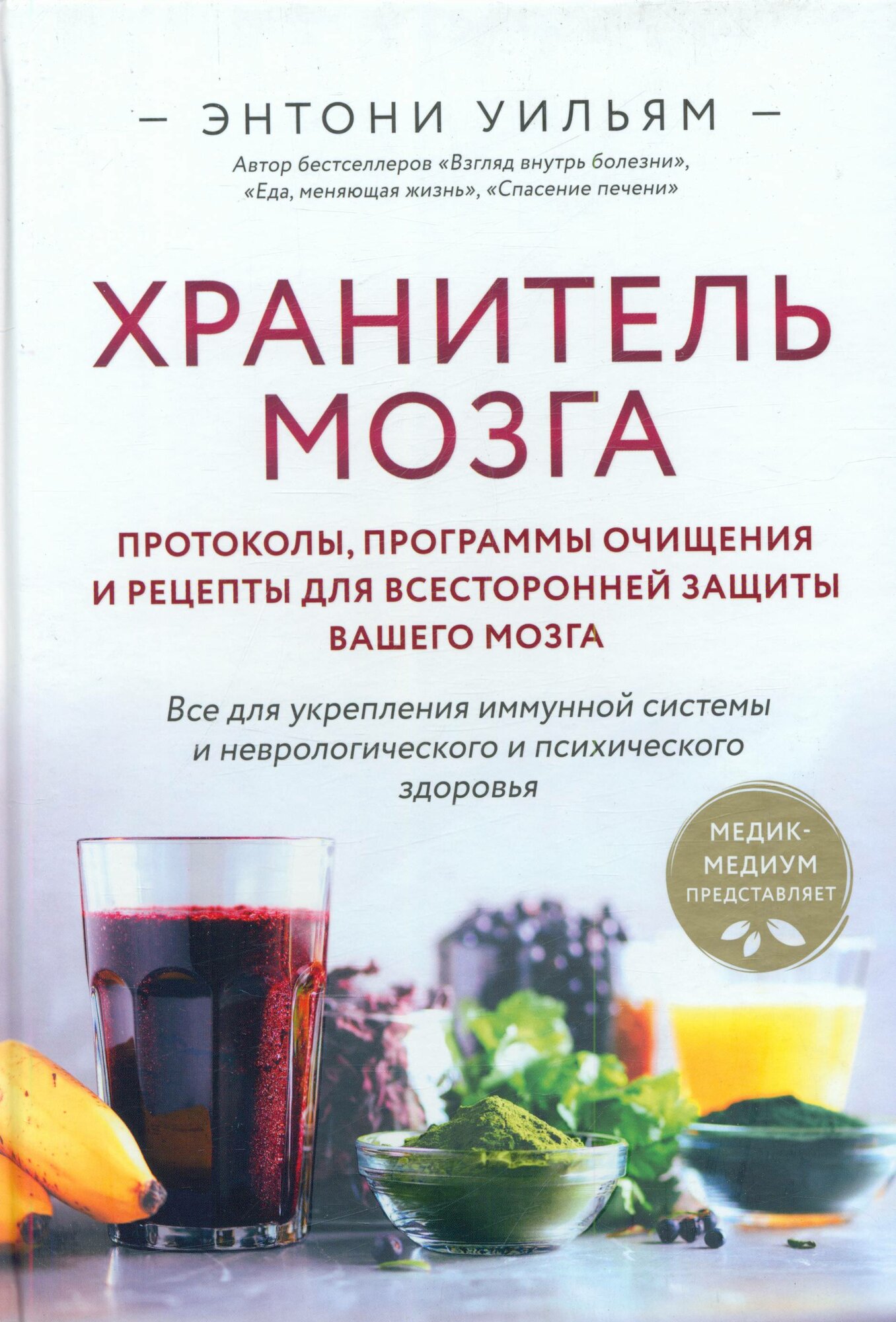 Энтони Уильям: Хранитель мозга. Протоколы, программы очищения и рецепты для всесторонней защиты вашего мозга