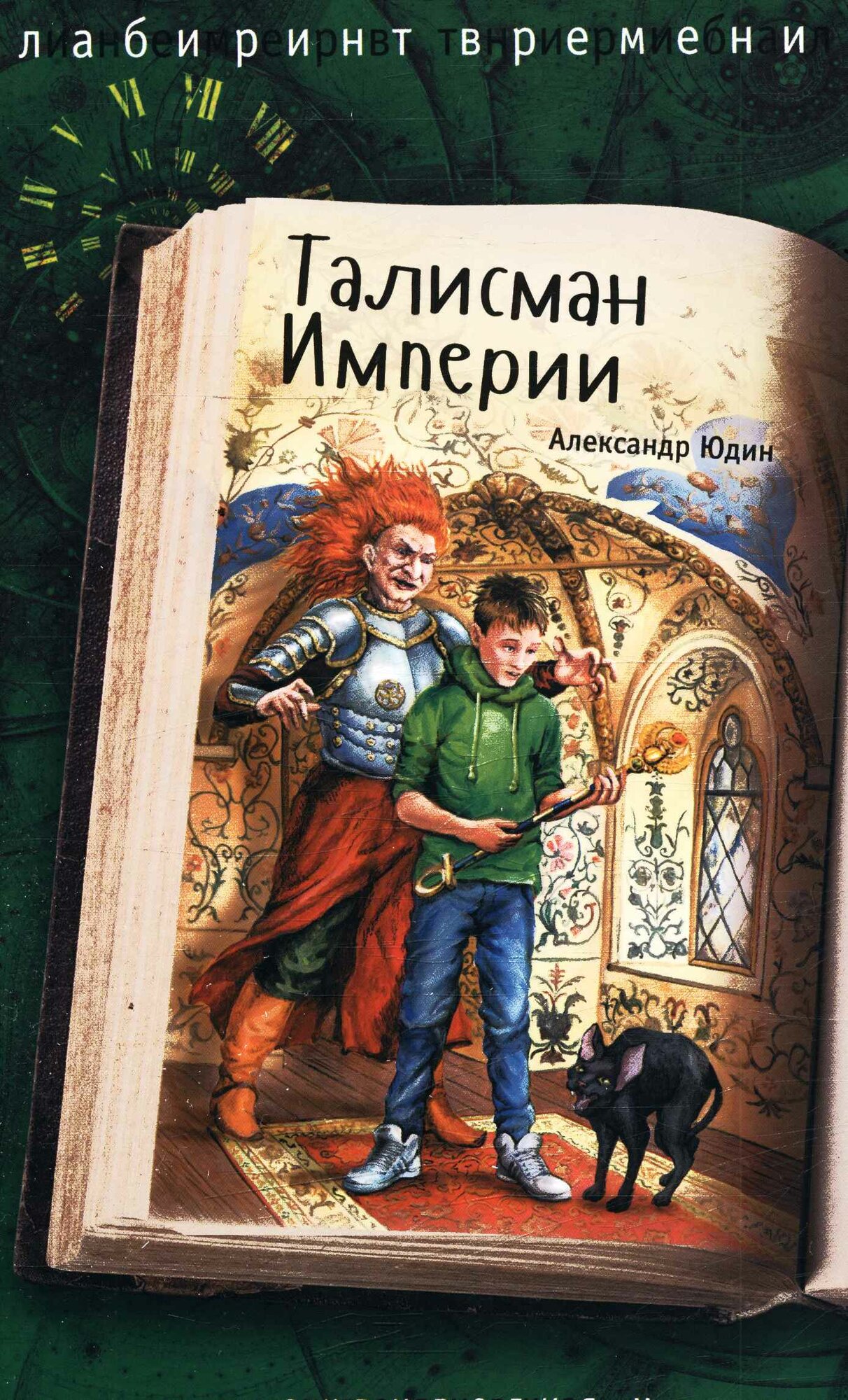ЛабиринтВремени Юдин А. Талисман Империи