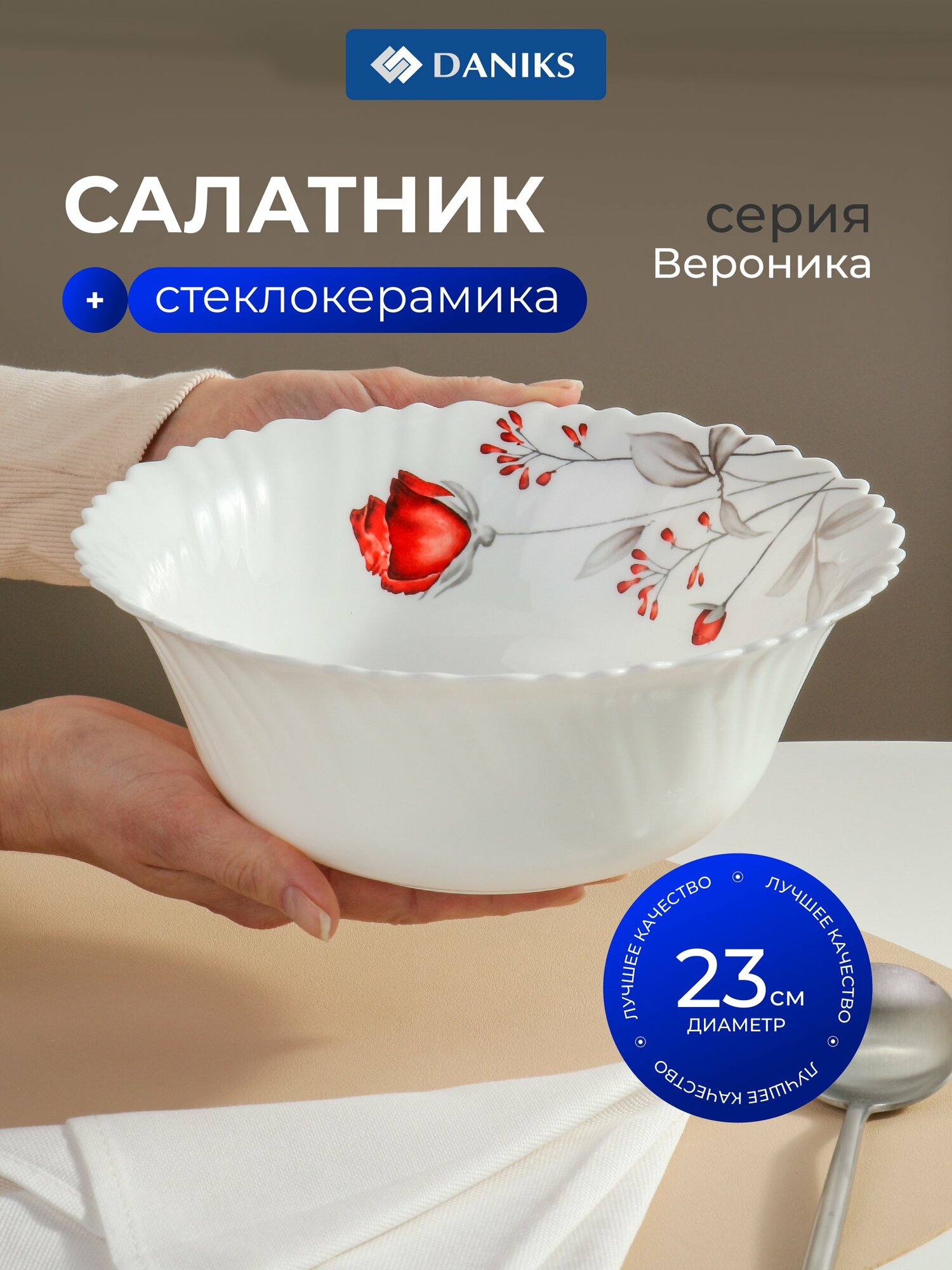 Салатник Daniks Вероника 2 литра, 23 см, стеклокерамика, белый с цветочным рисунком, для СВЧ и посудомоечной машины