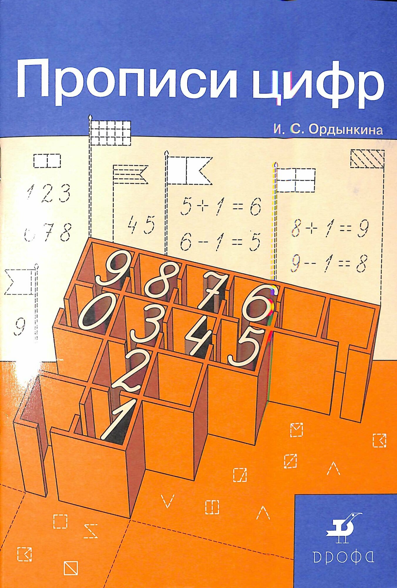 Прописи цифр 1 класс (Ордынкина) ФГОС (Дрофа, Просвещение, 2021)