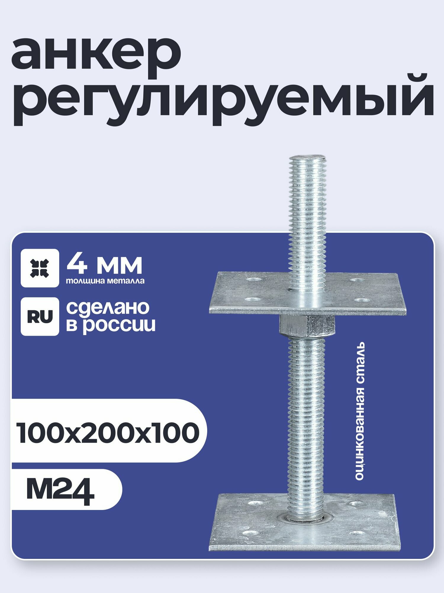 Анкер регулировочный по высоте 100x200 М24, компенсатор усадки