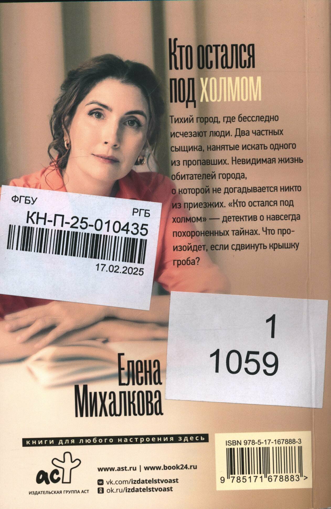 Михалкова Елена Ивановна: Кто остался под холмом
