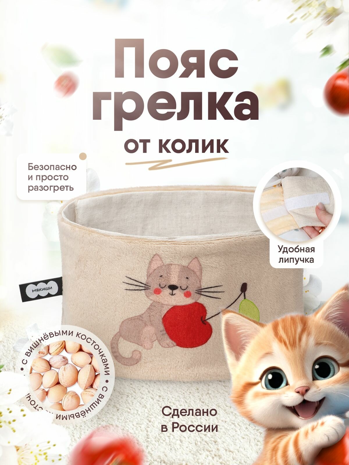 Пояс грелка "Мякиши" с вишнёвыми косточками, "Вишнёвый сон", котёнок, 0+