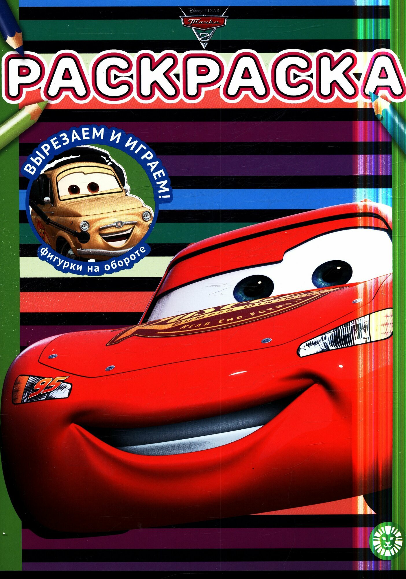 Раскр(Эгмонт) А4 Тачки 23/ 5