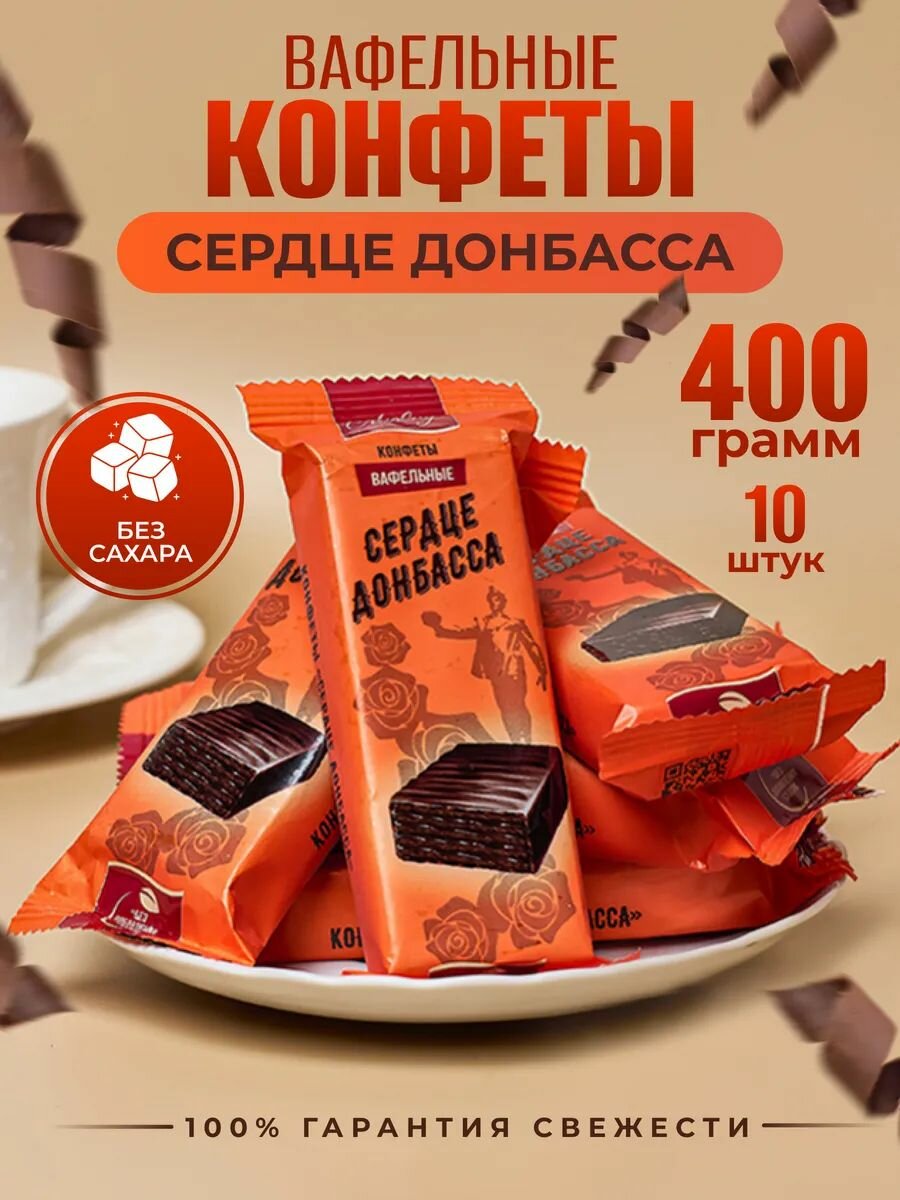 Конфеты шоколадные без сахара Сердце Донбасса 400гр