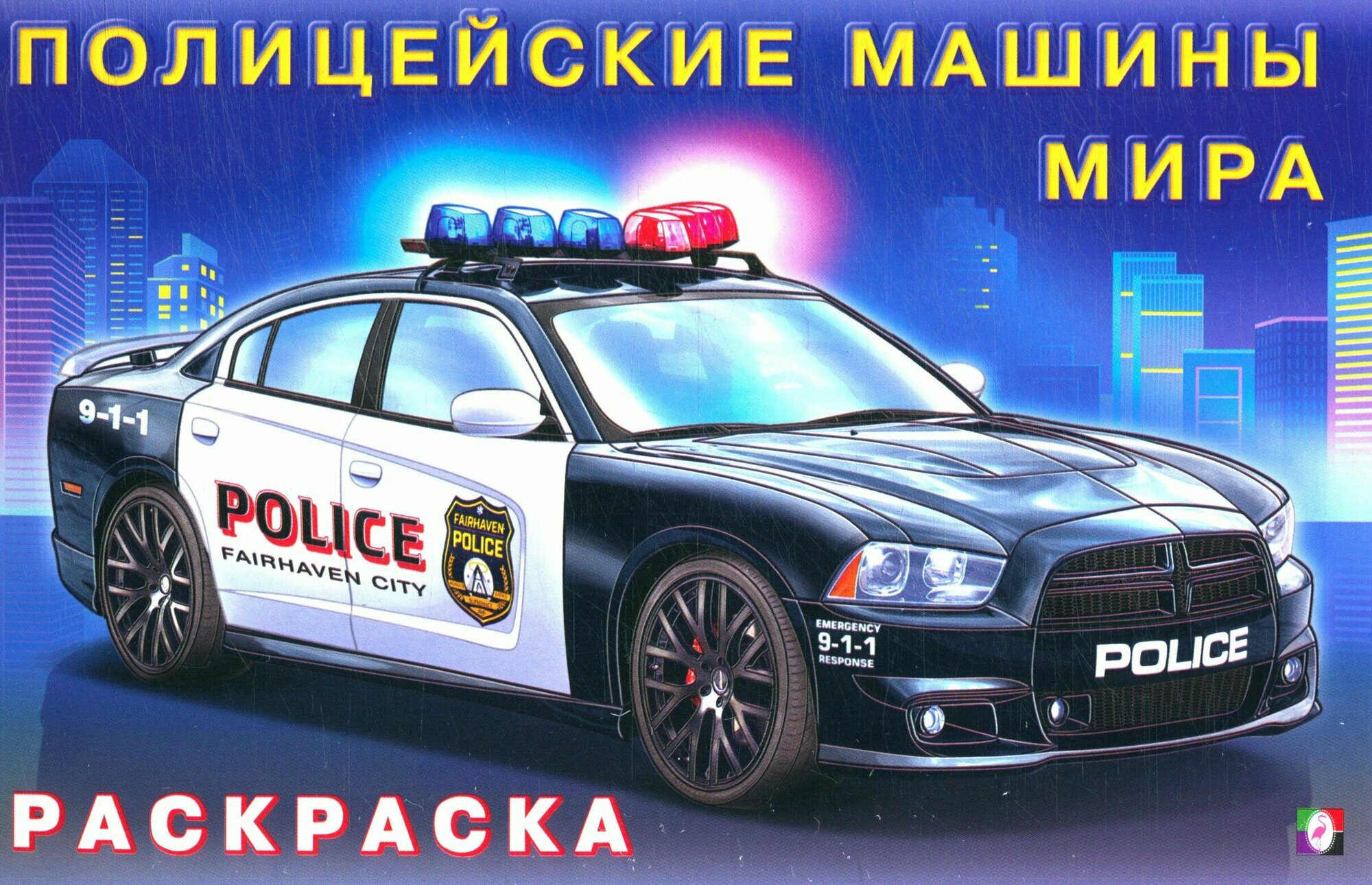 АвтомобилиМира Раскраска Полицейские машины мира (Арт.26653/31022), (Фламинго, 2022), Обл, c.16