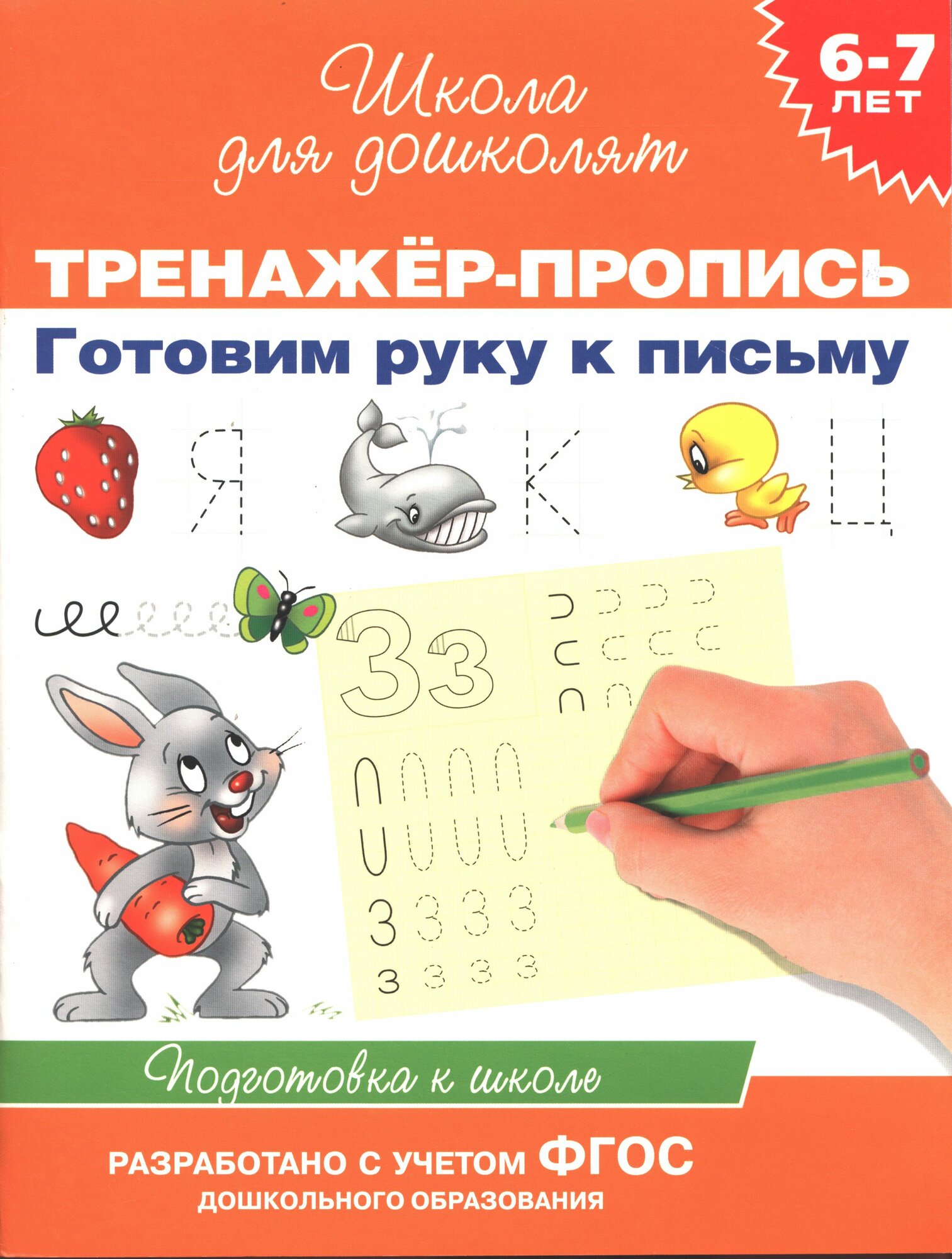 Прописи. Готовим руку к письму (Гаврина С. Е.) (6-7 лет) Тетрадь-тренажер