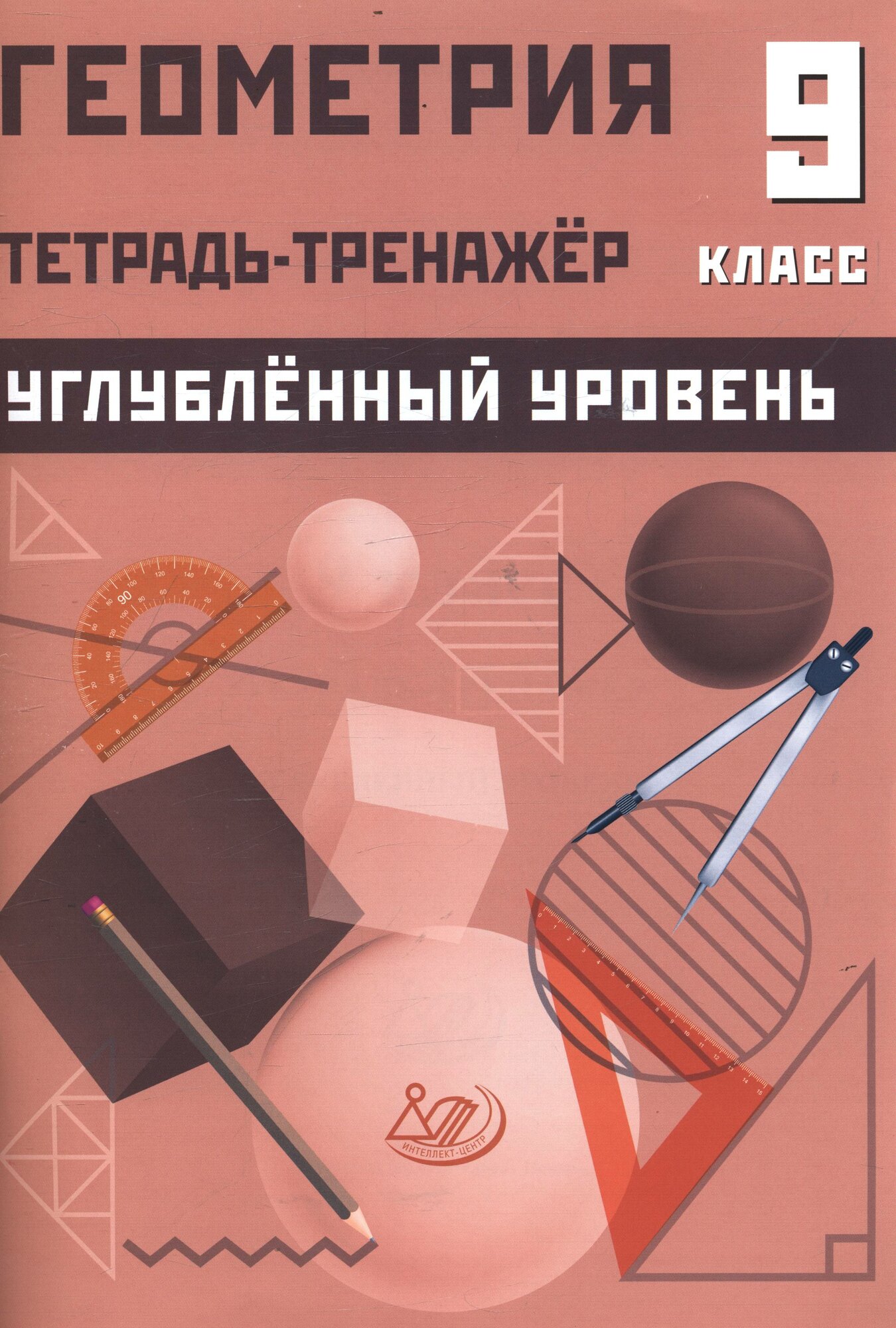 Ниренбург Т. Л. Геометрия 9 класс. Тетрадь-тренажер, (Интеллект-Центр, 2025)
