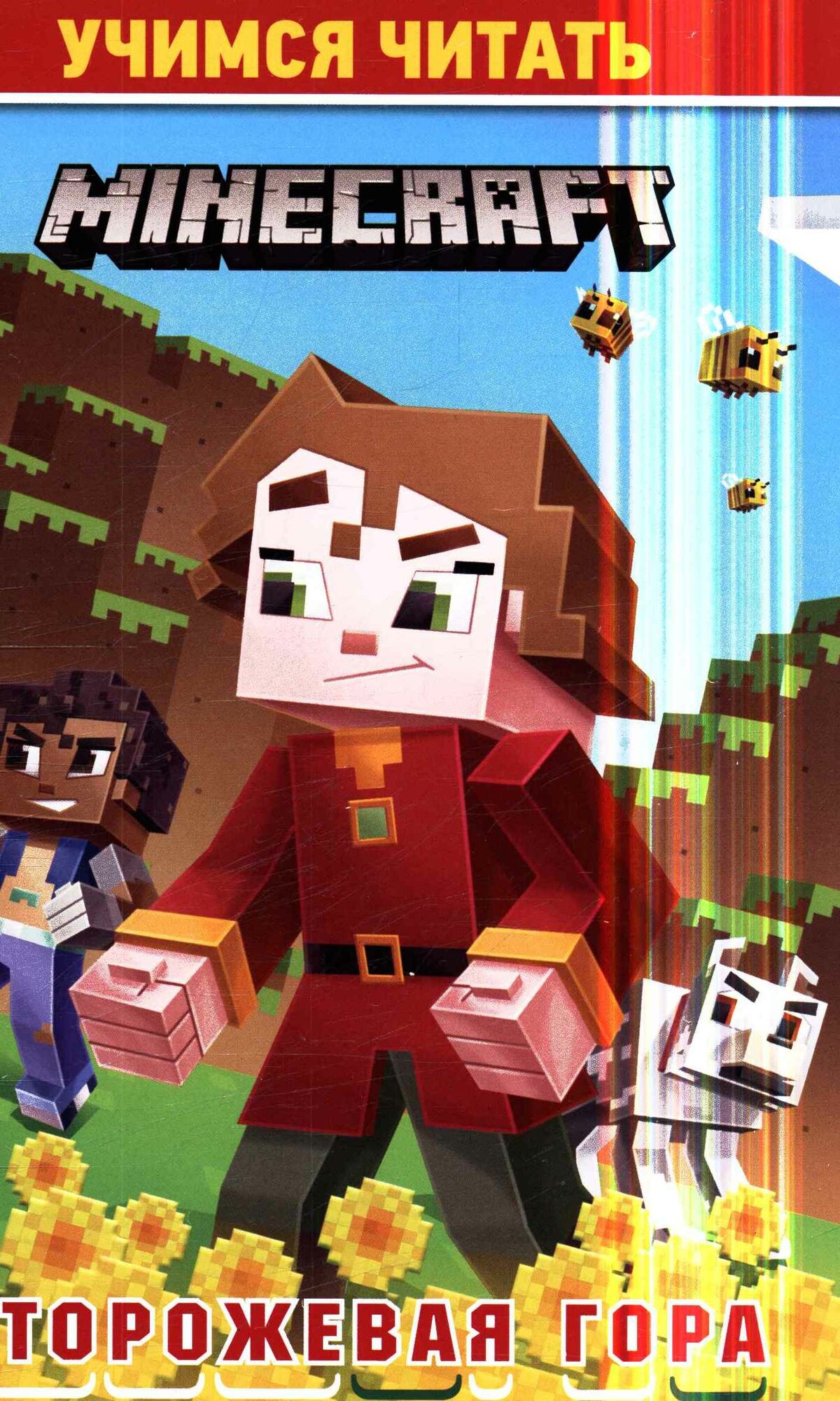 УчимсяЧитать(Эгмонт)(о) В стиле Minecraft Сторожевая гора