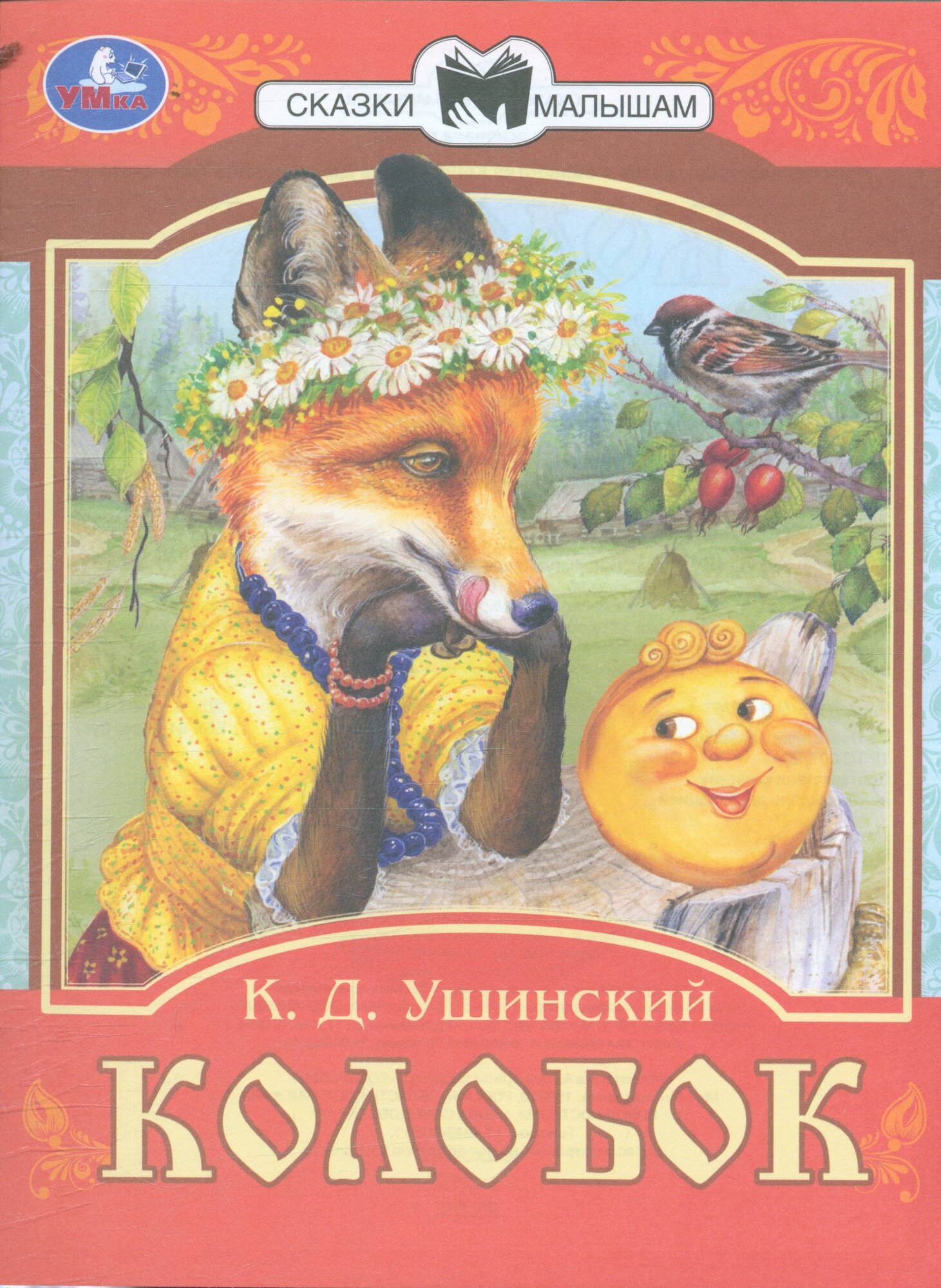 Колобок. Сказки малышам. К. Д. Ушинский 145х195мм. Скрепка. 14 стр. Умка в кор.30шт