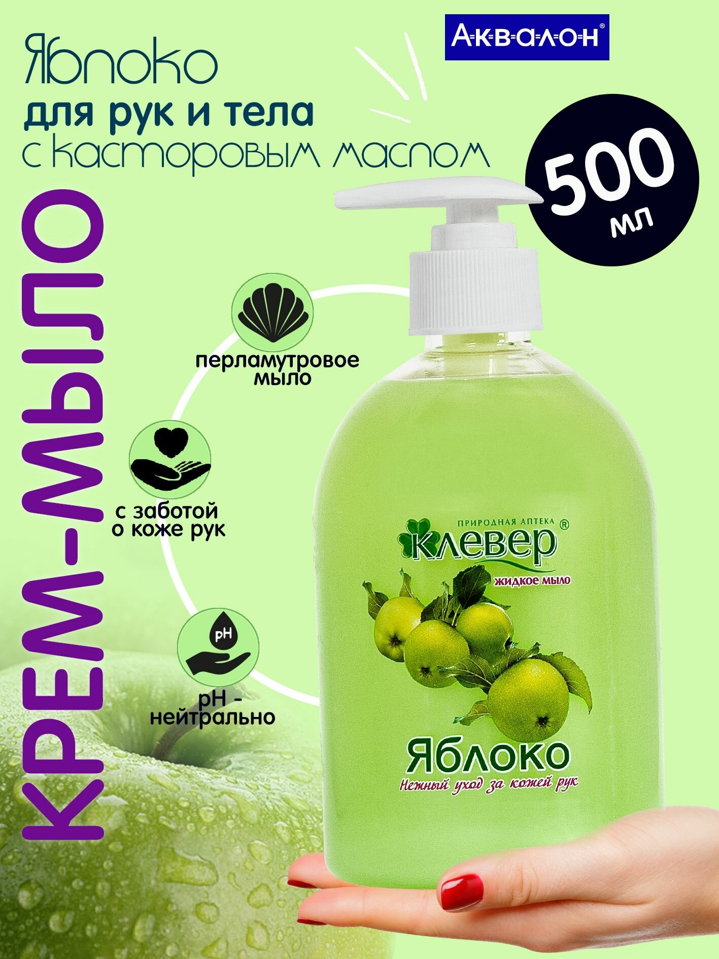 Жидкое мыло для рук Клевер от Aqualon, 500 мл, мыло жидкое перламутровое, Яблоко