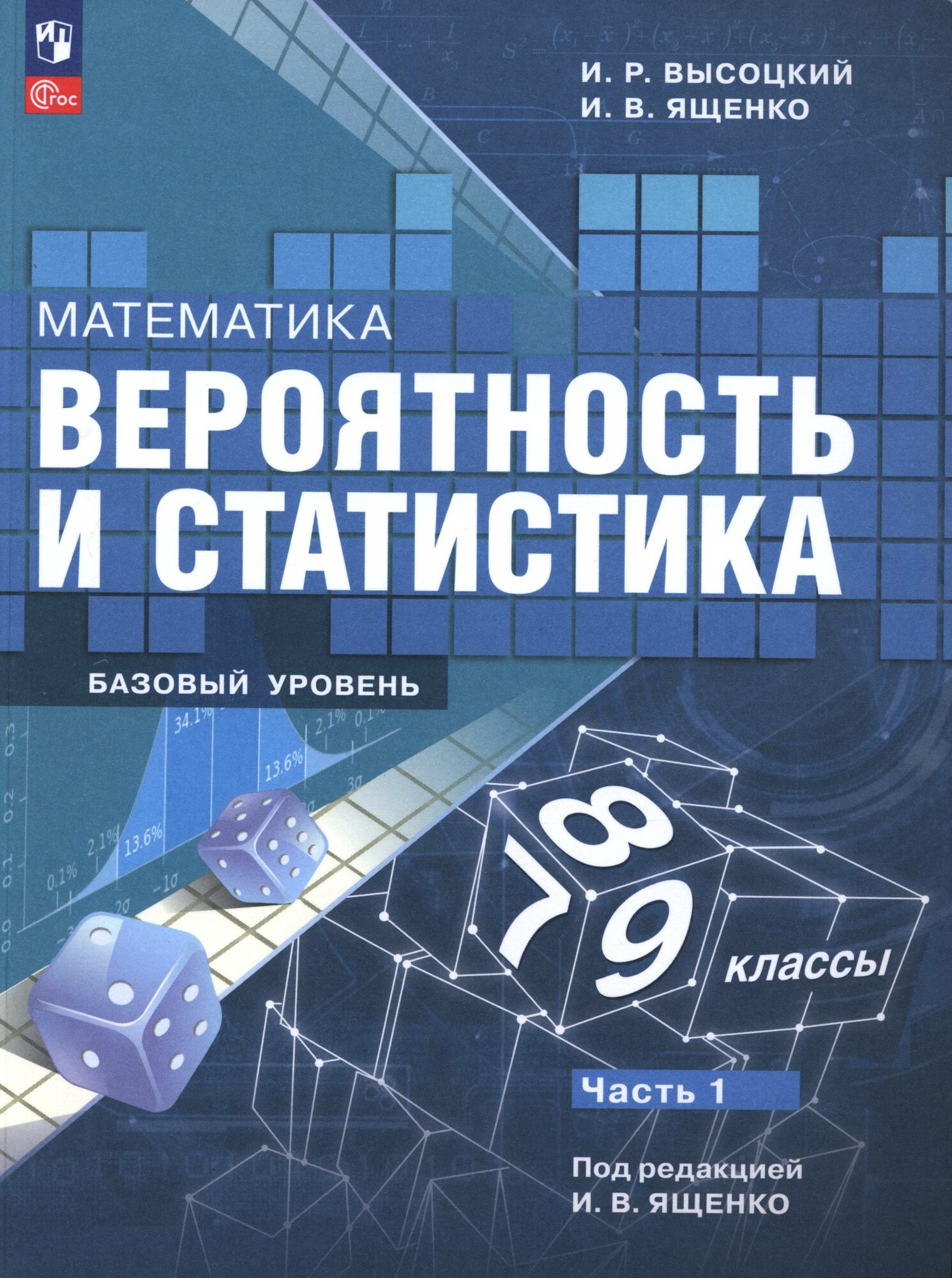 7-9 класс Высоцкий, Ященко: Математика. Вероятность и статистика (базовый уровень) Часть 1. (2-е издание) Просвещение 2025