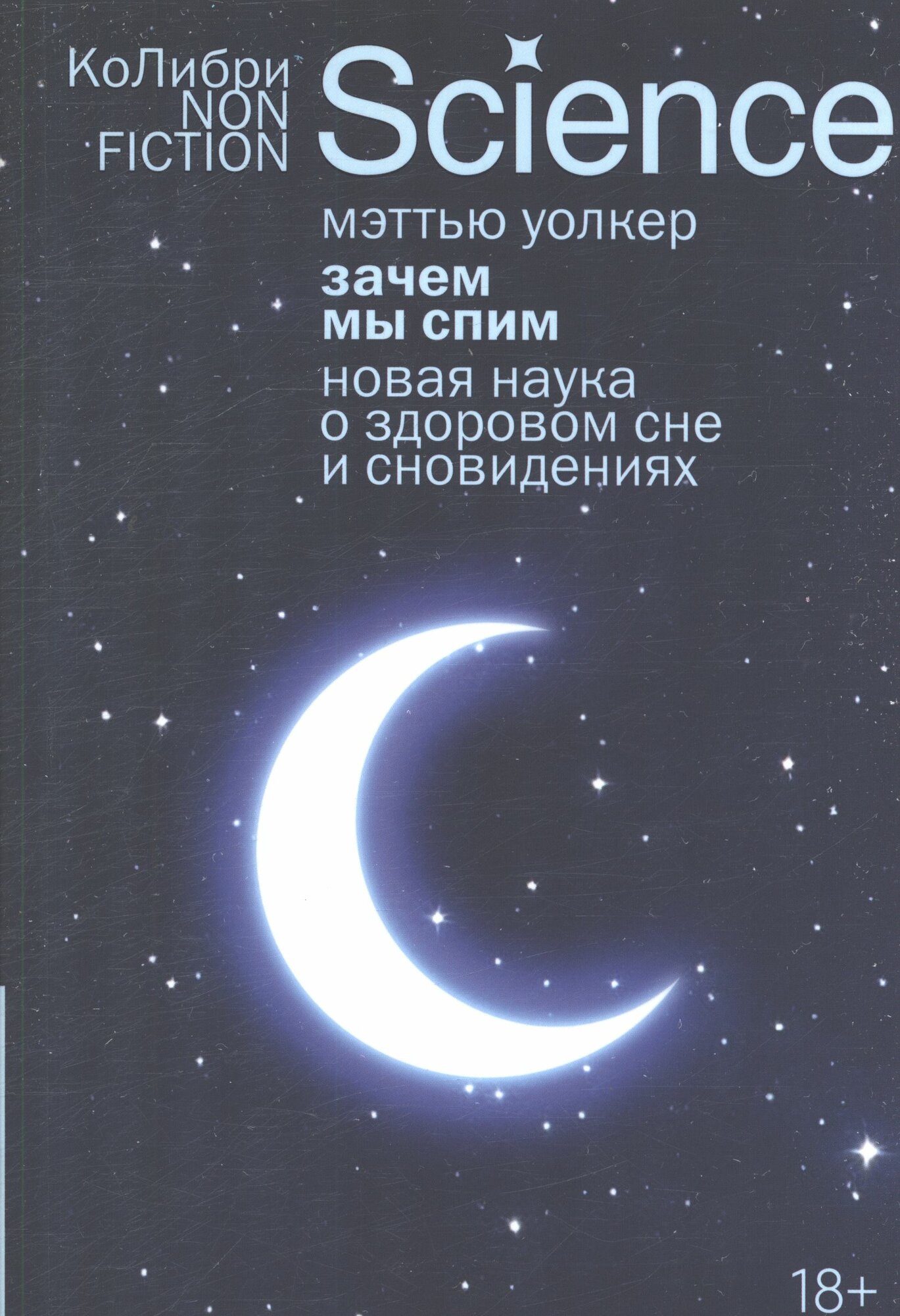Уолкер М: Зачем мы спим. Новая наука о здоровом сне и сновидениях