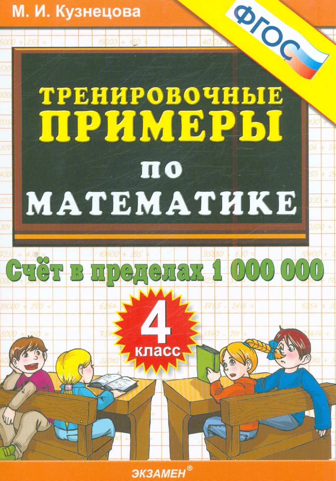 5000ЗадачФГОС Кузнецова М. И. Тренировочные примеры по математике 4 класс Счет в пределах 1 000 000, (Эк