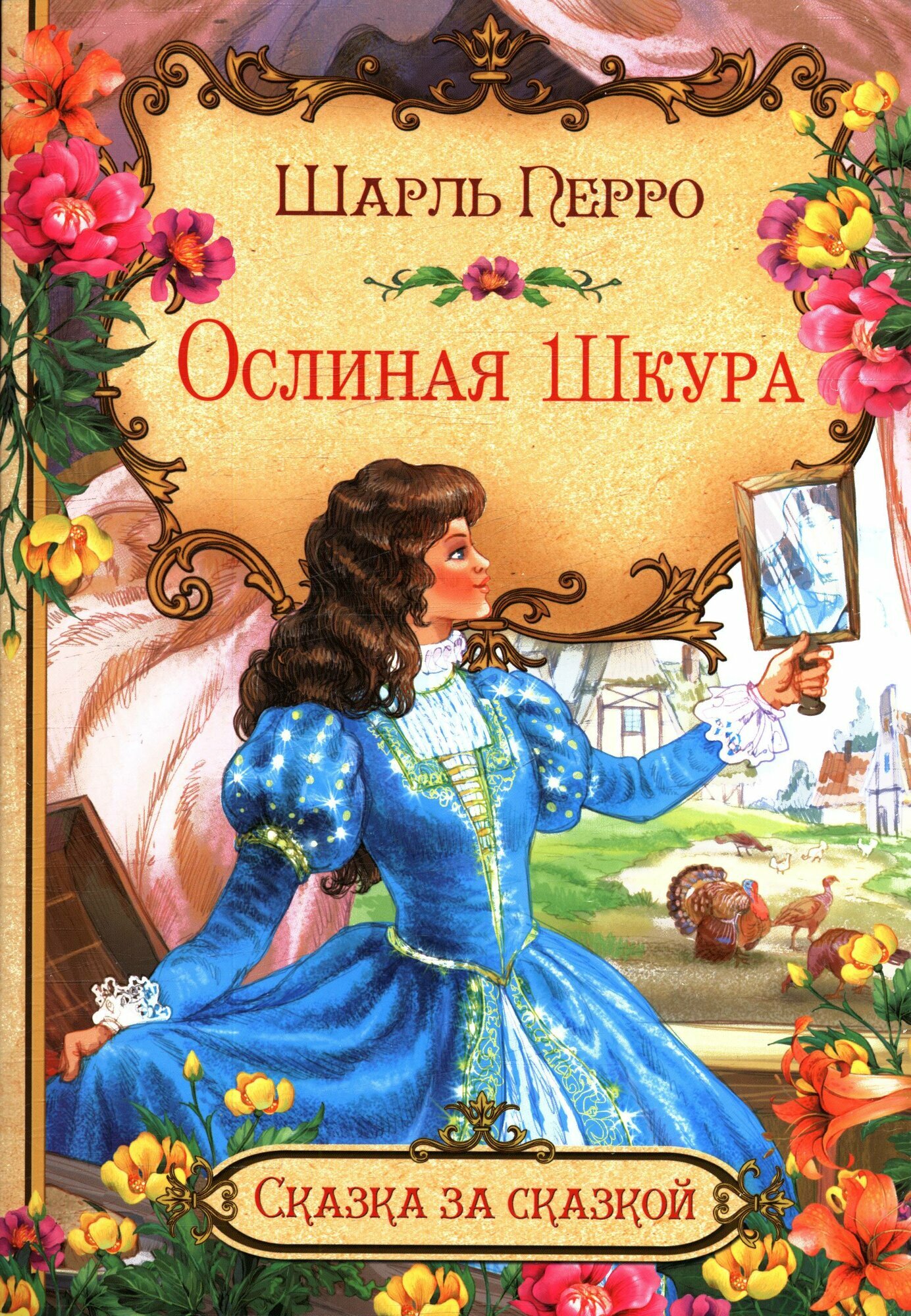 СказкаЗаСказкой(Вакоша) Перро Ш. Ослиная шкура