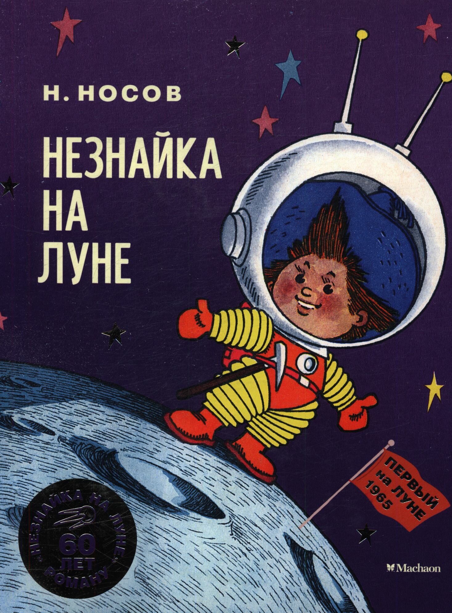 Николай Носов: Незнайка на Луне. Юбилейное издание