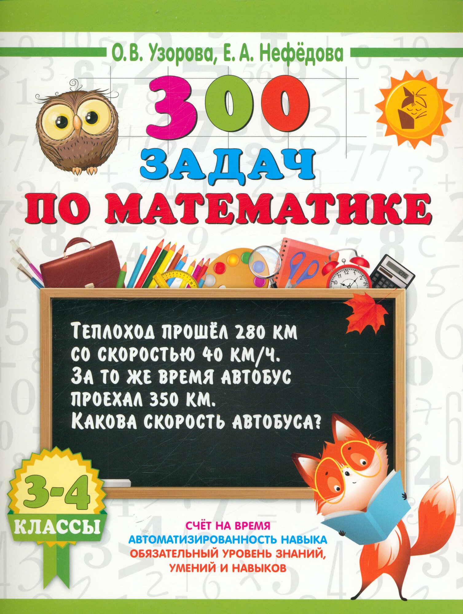 Узорова: 3-4 Класс 300 задач по математике АСТ 2024