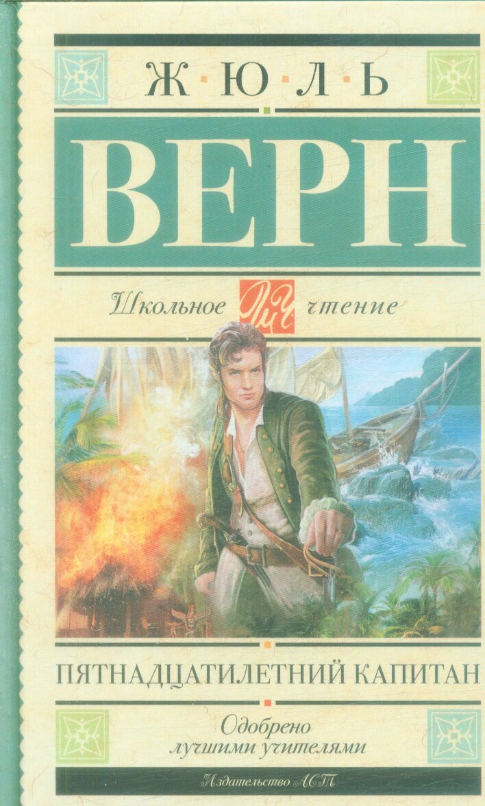 Пятнадцатилетний капитан (Верн Ж.)