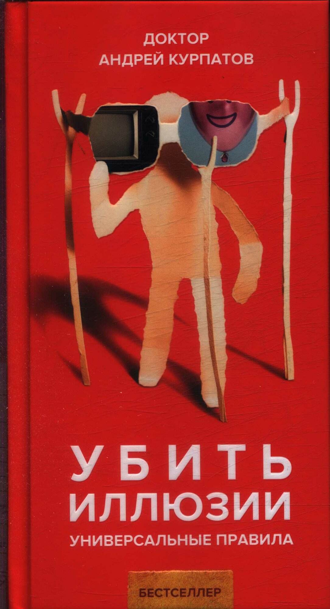 Курпатов А. В. Убить иллюзии
