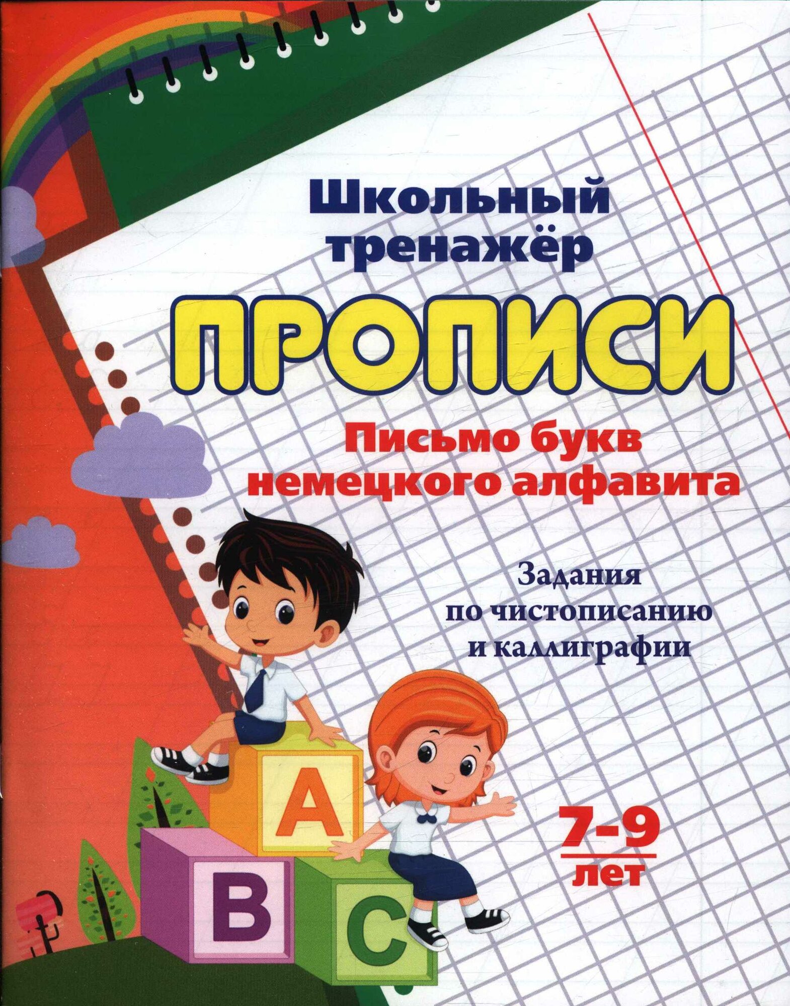 ШкТренажер Письмо букв нем. алфавита 7-9 лет Задания по чистописанию и каллиграфии (6627е) ФГОС ()