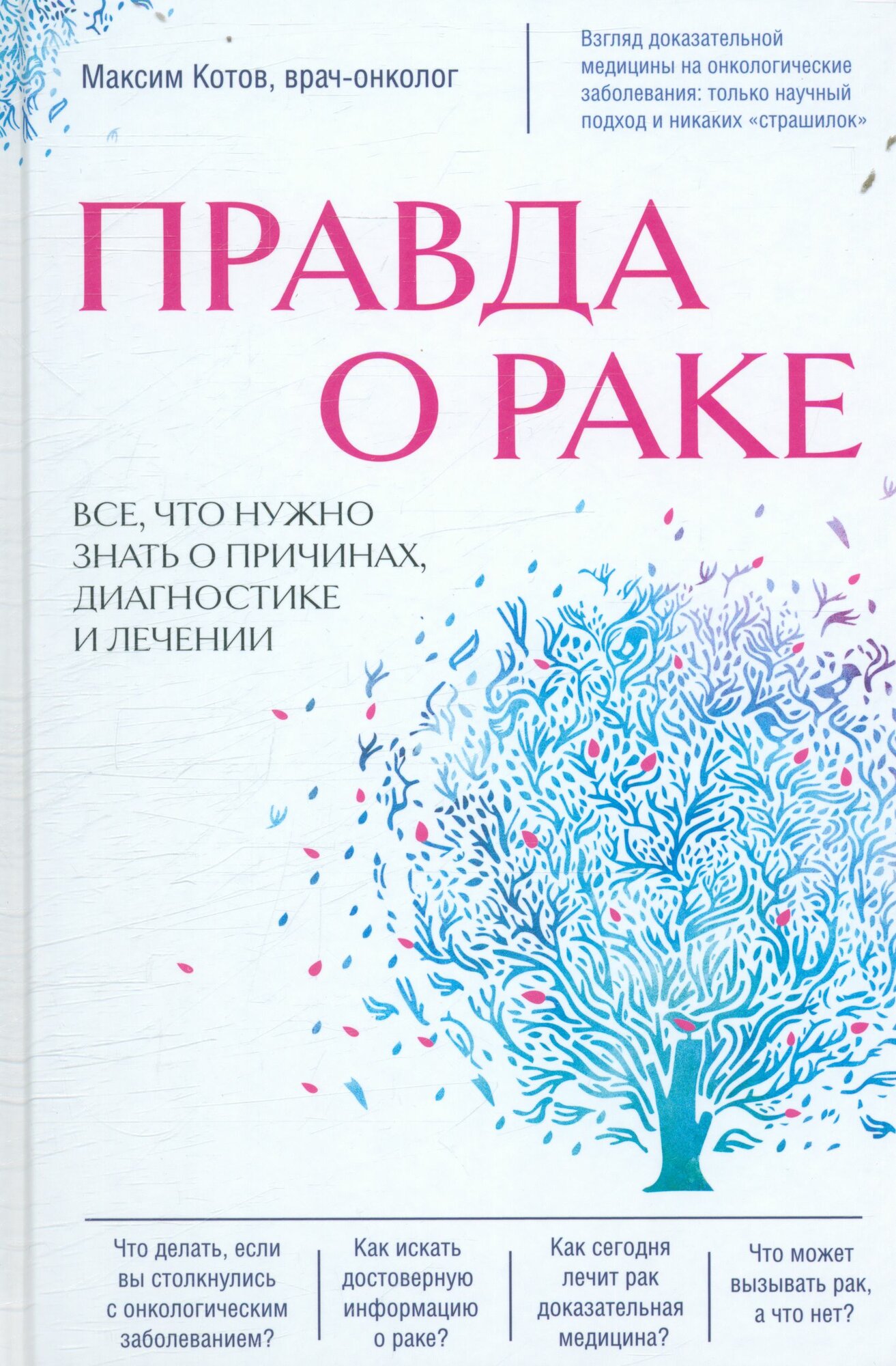 РАКовые ошибки (у. н.) (Котов М. А.)
