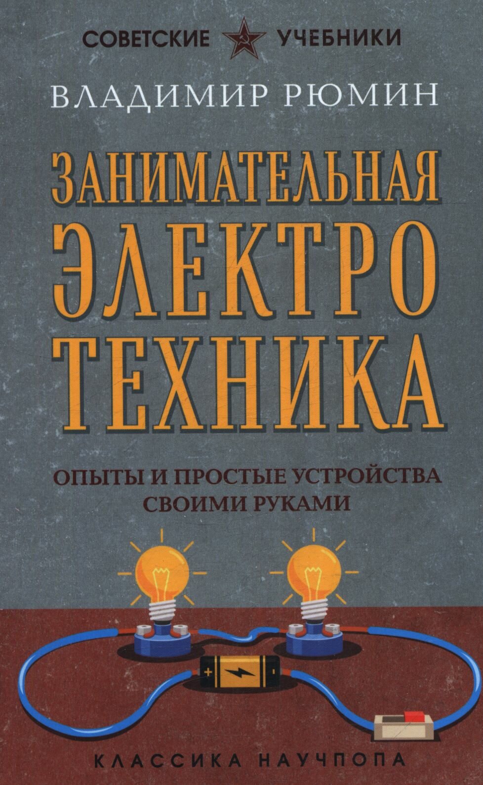 Занимательная электротехника. Опыты и простые устройства своими руками 2025