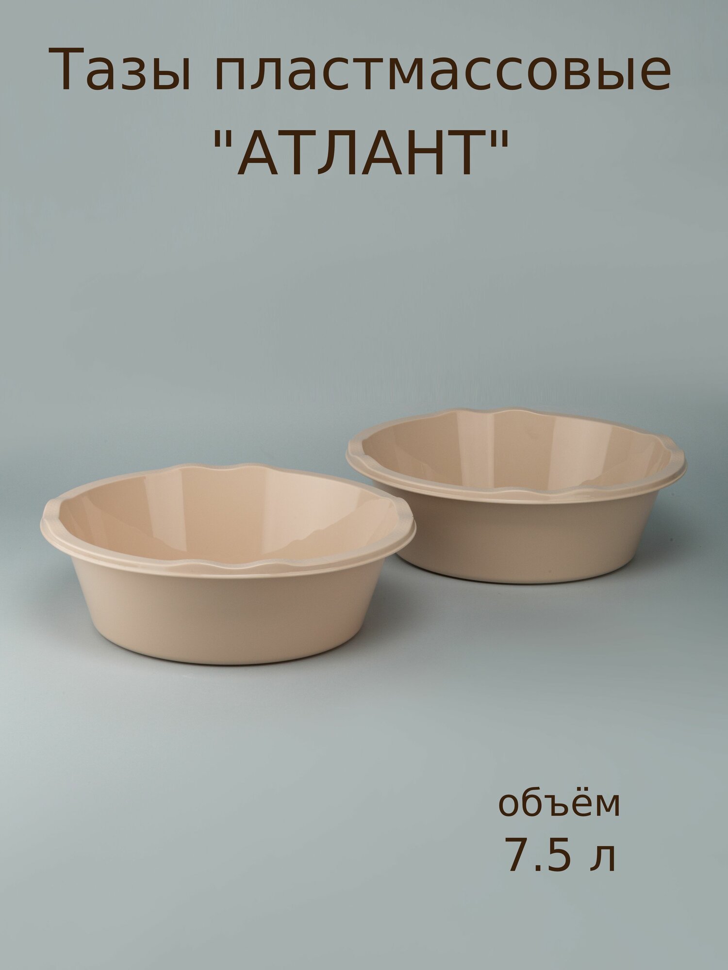 Таз пластмассовый 7.5 литров Атлант - 2 шт