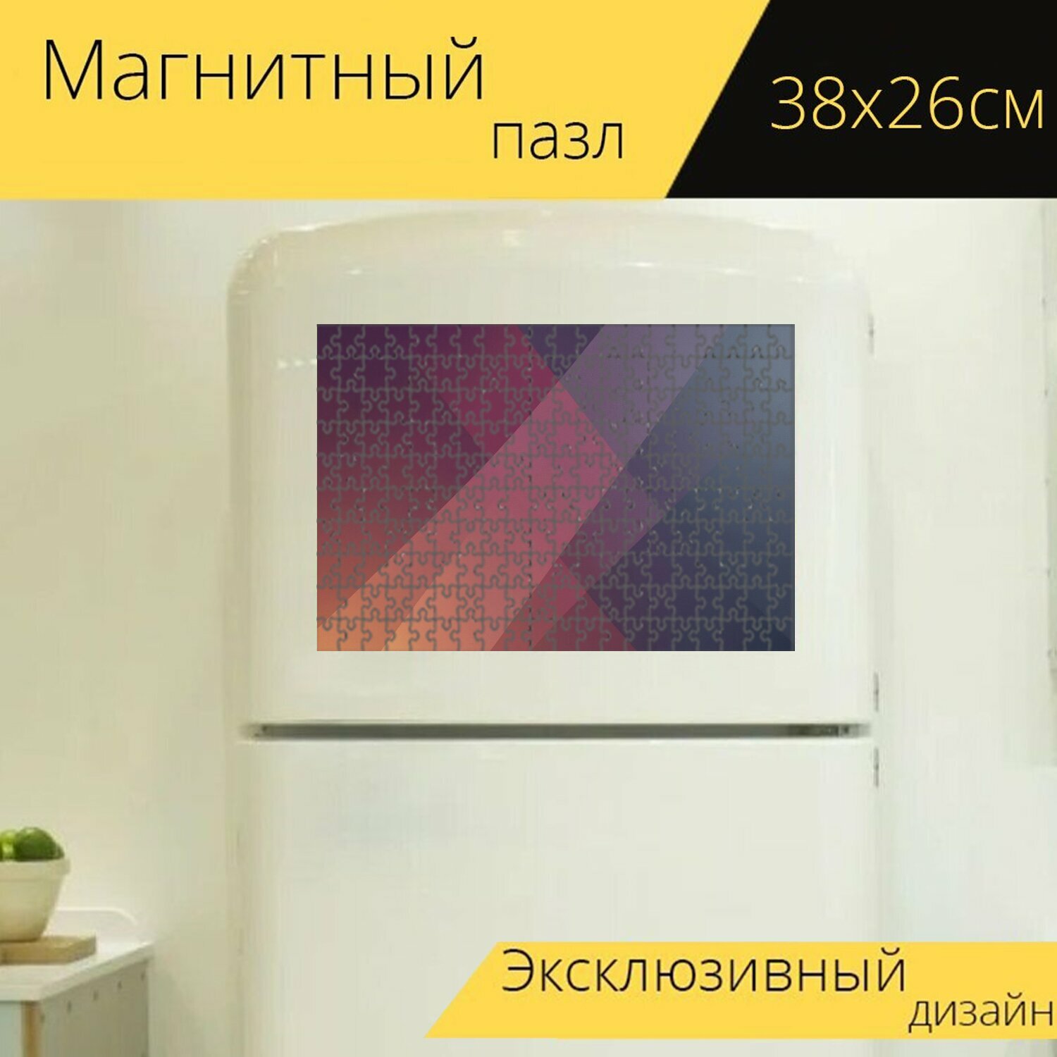 Магнитный пазл "Абстрактные диагональные цветные полосы. Геометрическая композиция из пересекающихся полупрозрачных лент и мягких градиентов. Фиолетовые." для интерьера, 38х26 см.