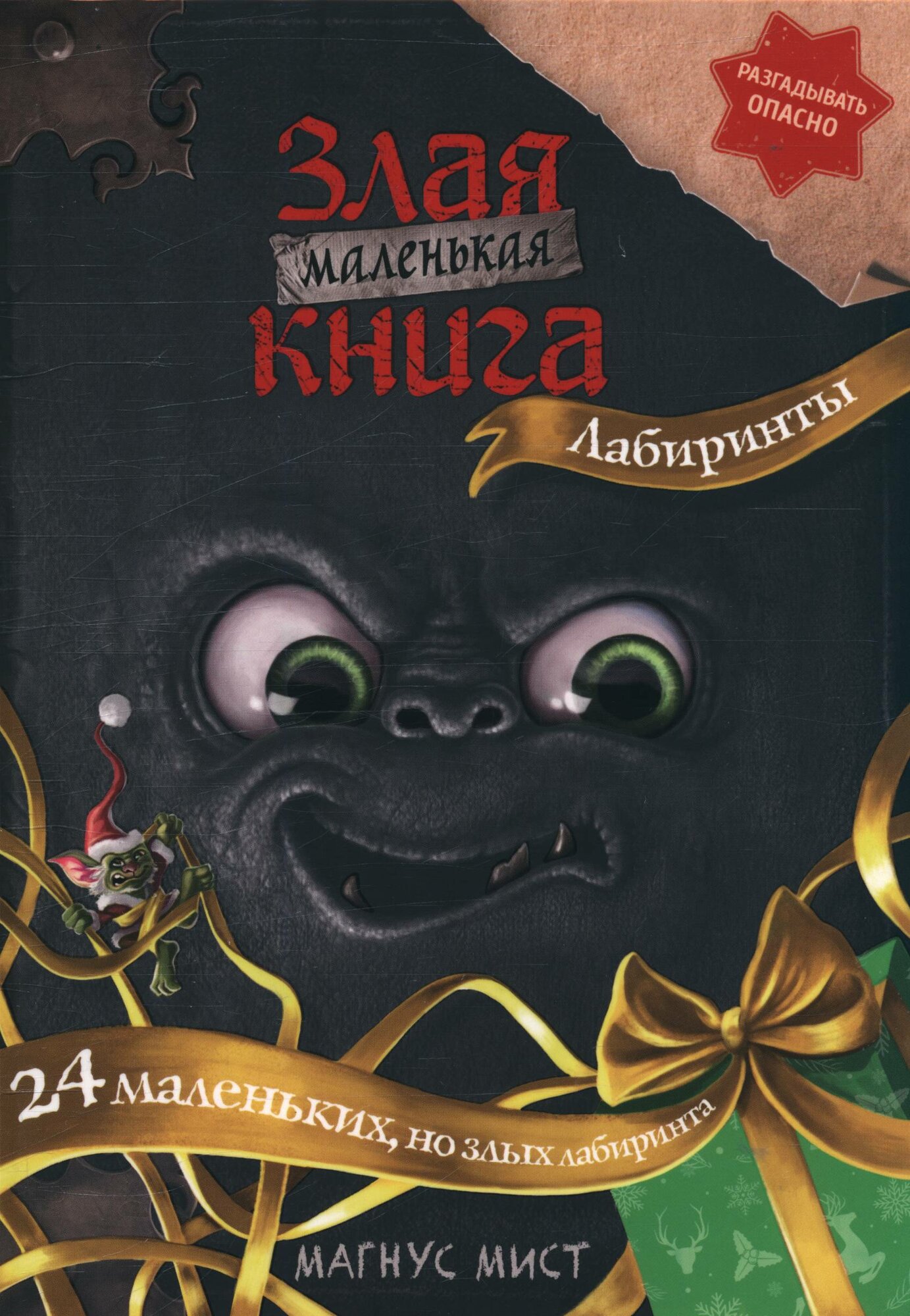 Мист Магнус: Маленькая злая книга. Лабиринты
