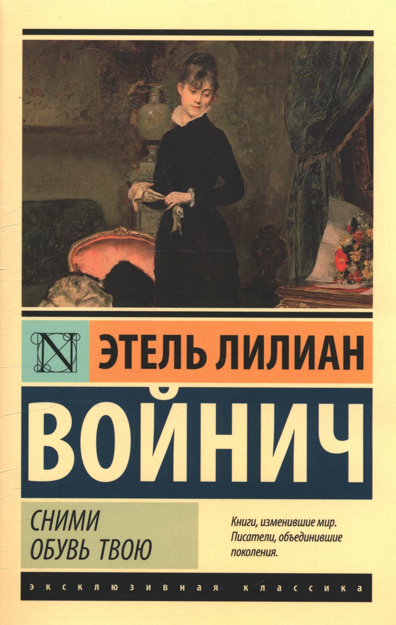 Сними обувь твою (Войнич Э. Л.)