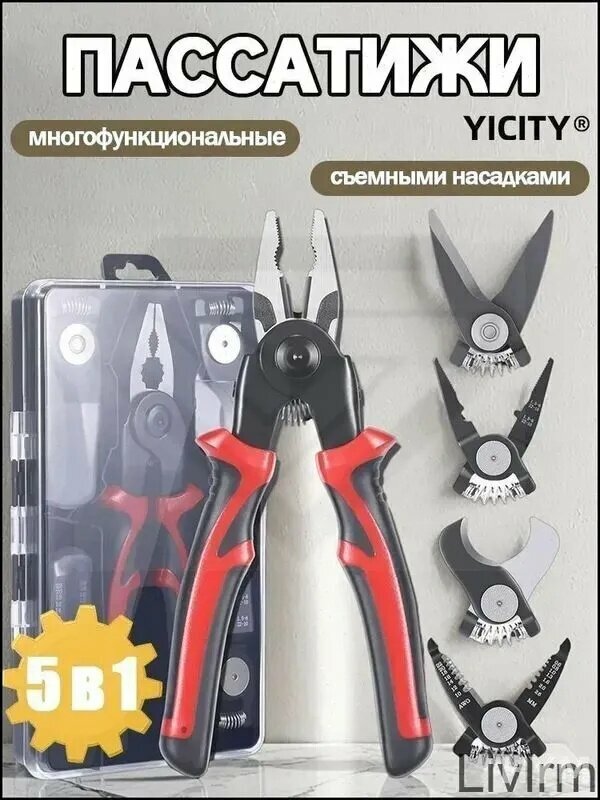 Универсальные пассатижи 5 в 1 с эксклюзивными съемными насадками, комбинированный многофункциональный инструмент