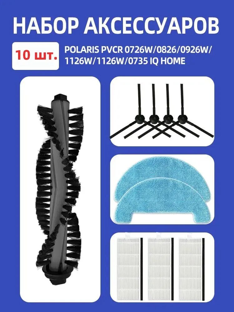 Набор фильтров и щёток, совместимый с роботами-пылесосами Polaris PVCR 0726W 0826 0926W 1126W 0735 IQ Home