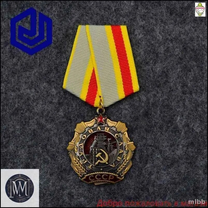 Премиальная медаль Трудовая Слава СССР