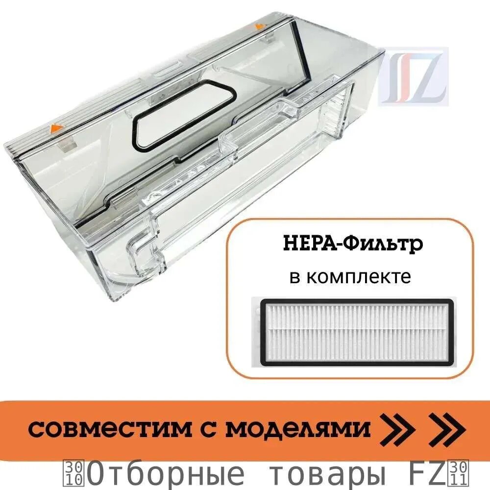 Контейнер для пыли для пылесоса Mi Robot Vacuum-Mop SKV4093GL, Mijia 1C, MiJia 1T, Dreame F9 в комплекте с HEPA-фильтром