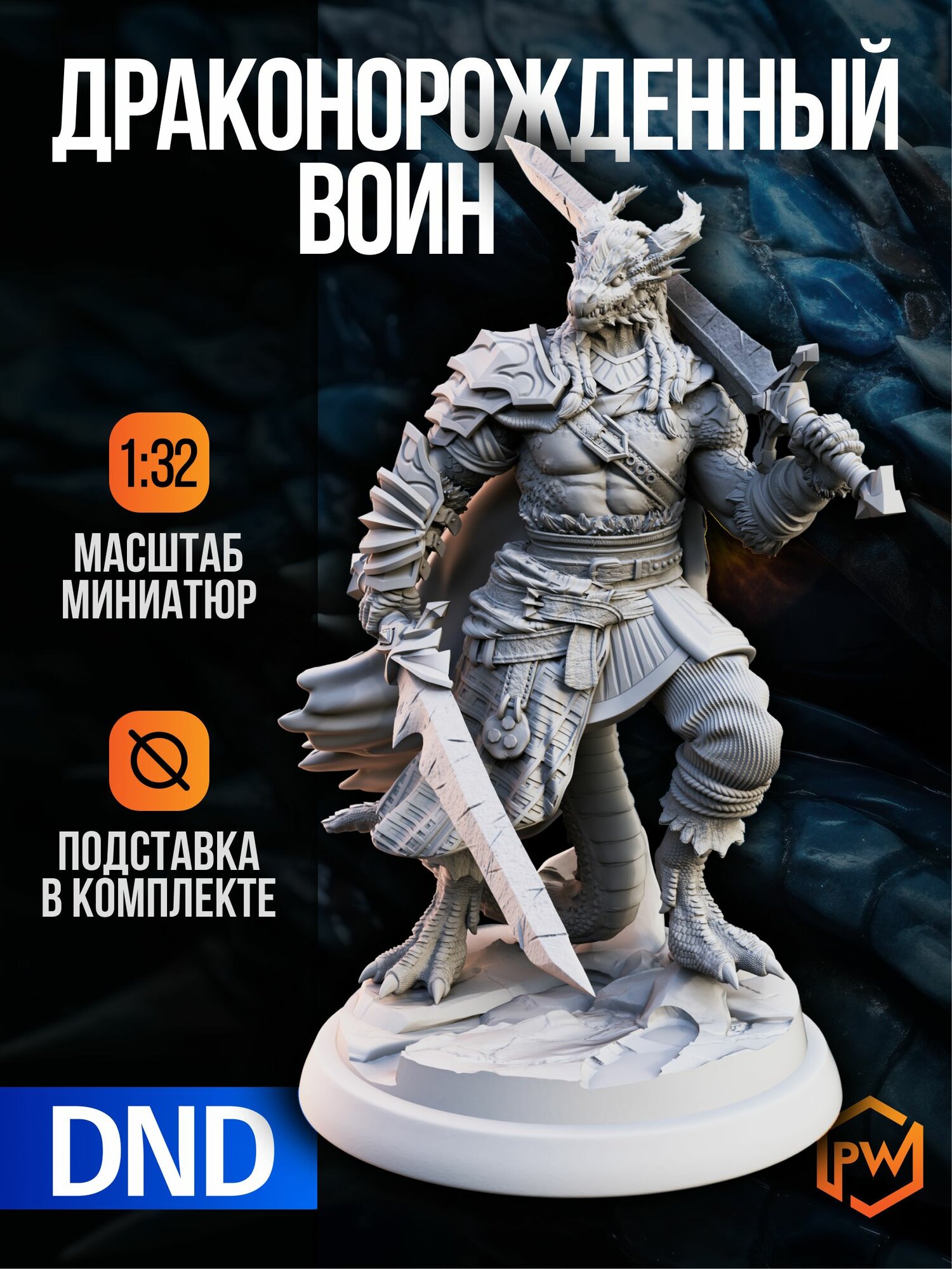 Миниатюра для ДНД "Драконорожденный воин" 1шт. (DnD, Pathfinder, Dungeons & Dragons, Подземелья и драконы, НРИ, Warhammer)