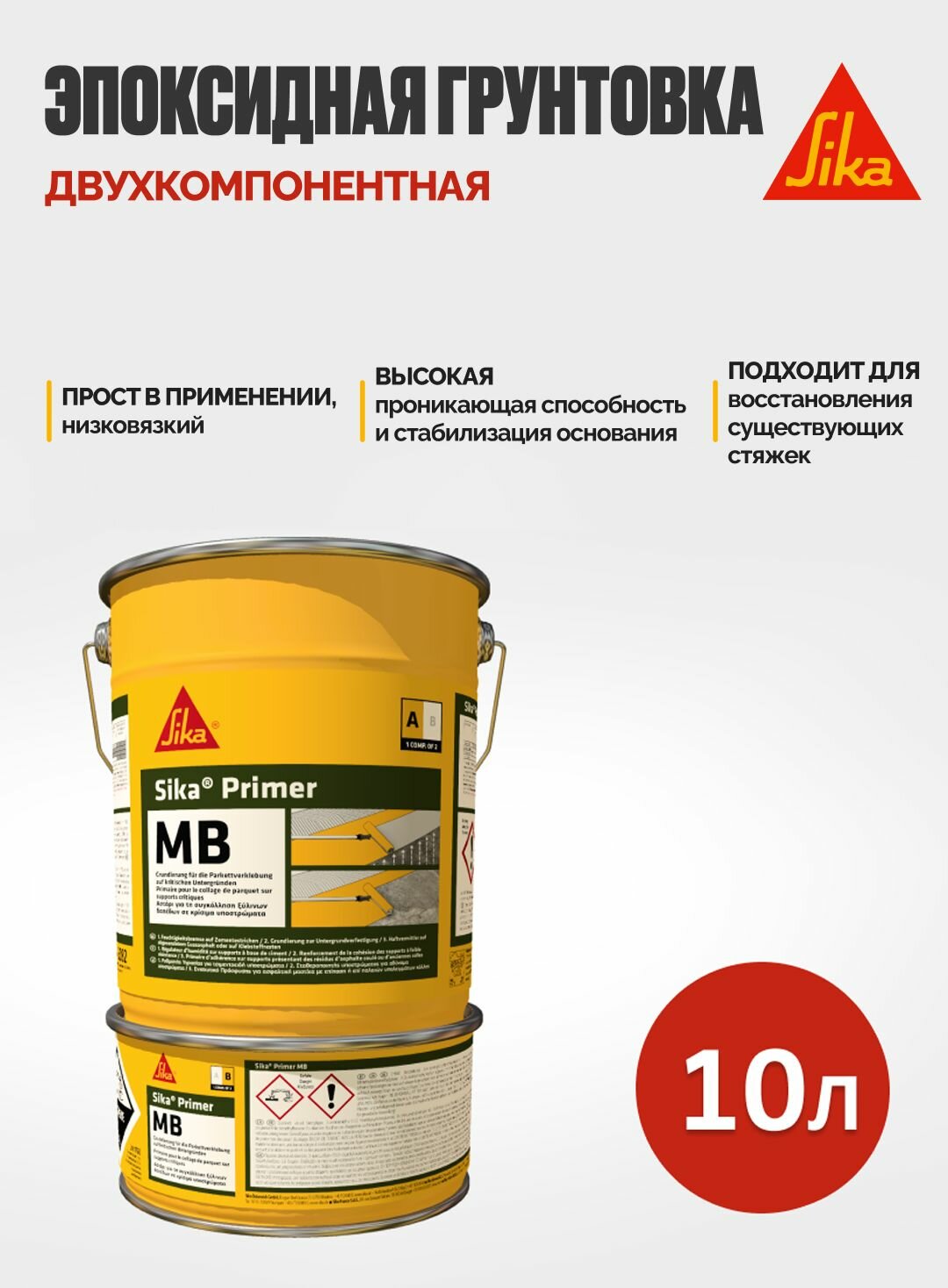 Sika Primer 150-MB Двухкомпонентная эпоксидная грунтовка